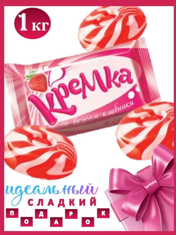 Карамель Кремка клубника со сливками 1кг, леденцовая, в индивидуальной упаковке/КДВ