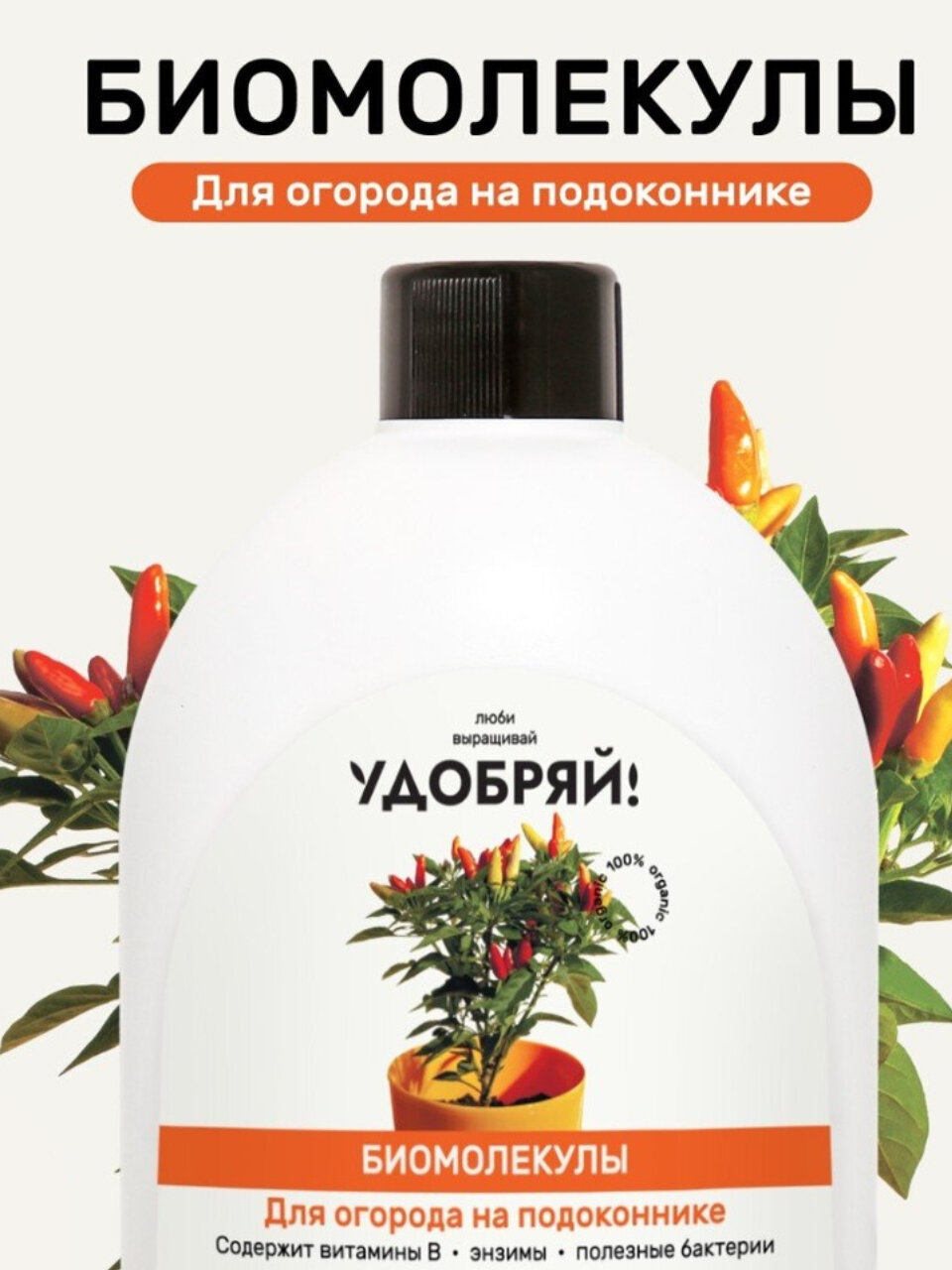 Удобрение для овощей и зелени Удобряй Биомолекулы, органическое, 400 мл