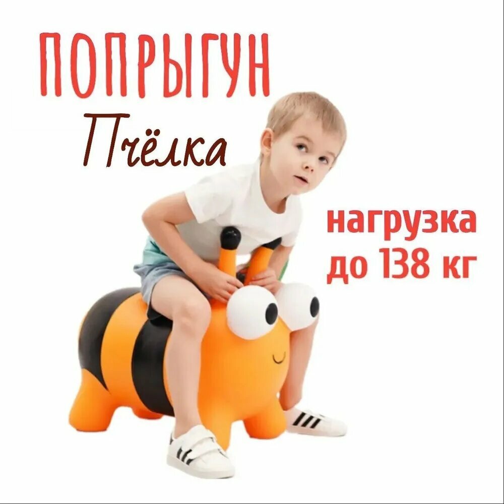 Прыгун надувной детский Пчелка, с насосом в комплекте