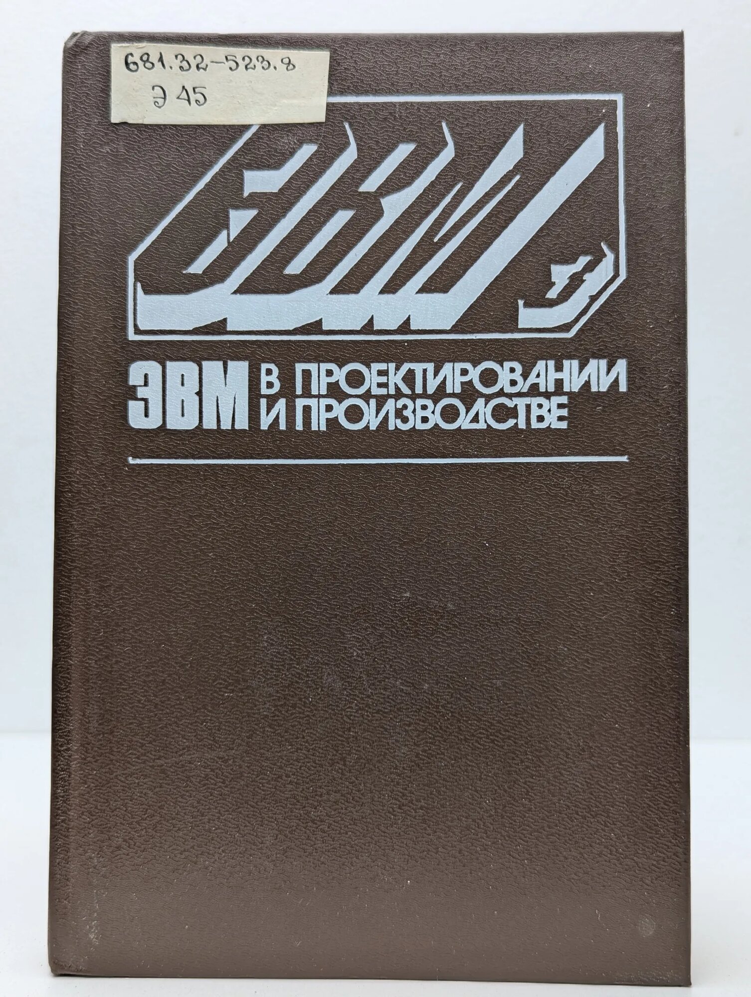 ЭВМ в проектировании и производстве Орловский Г. В. (ред.) 1987