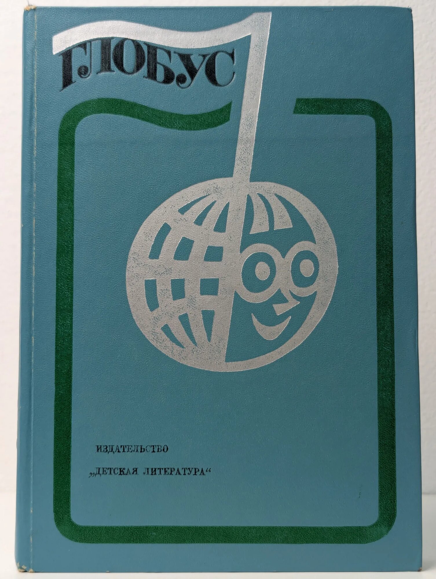 Глобус Джалалбекова Лидия Алексеевна (сост.) 1977