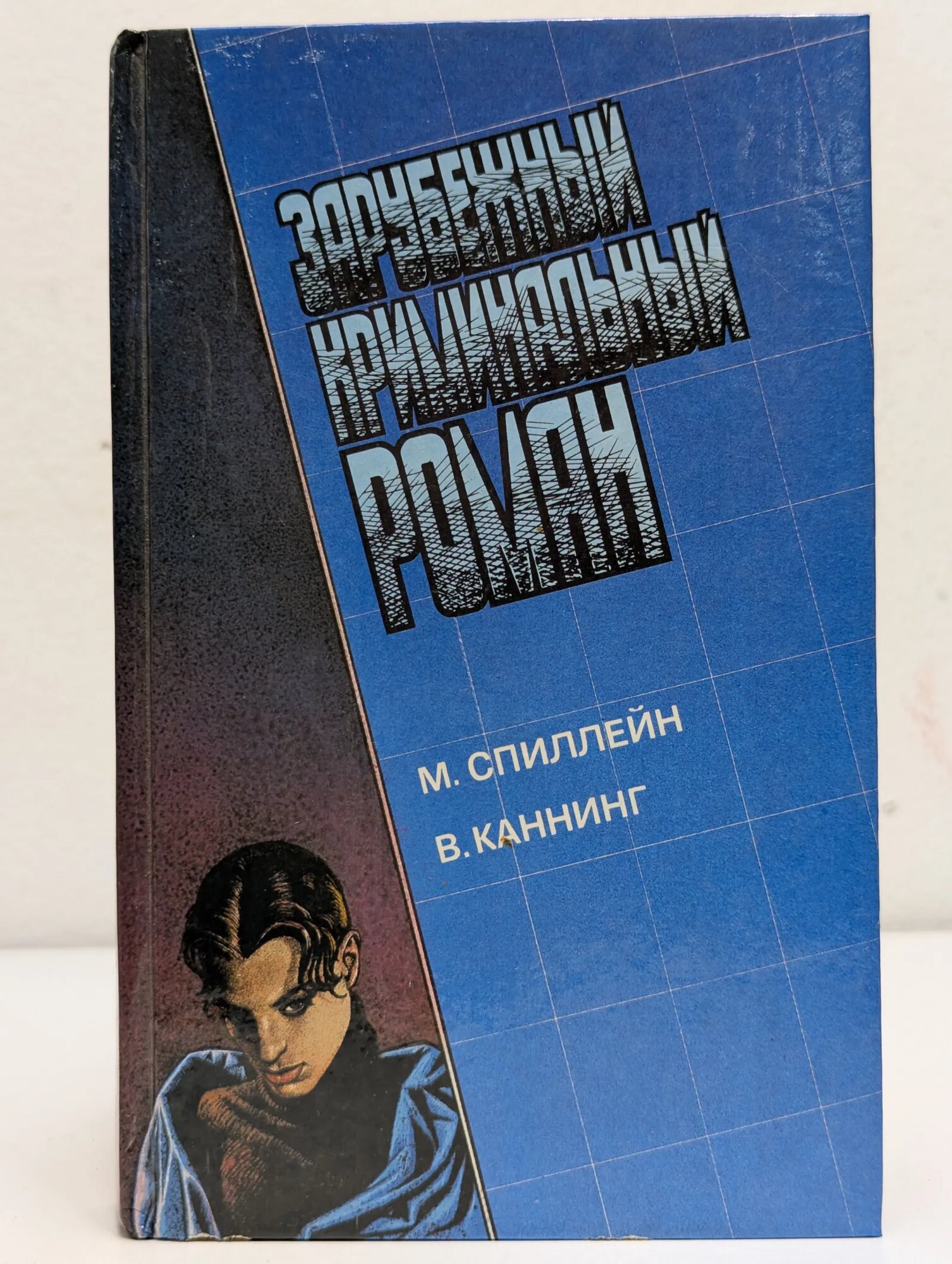 Долгое ожидание Спиллейн Микки, Каннинг Виктор 1992