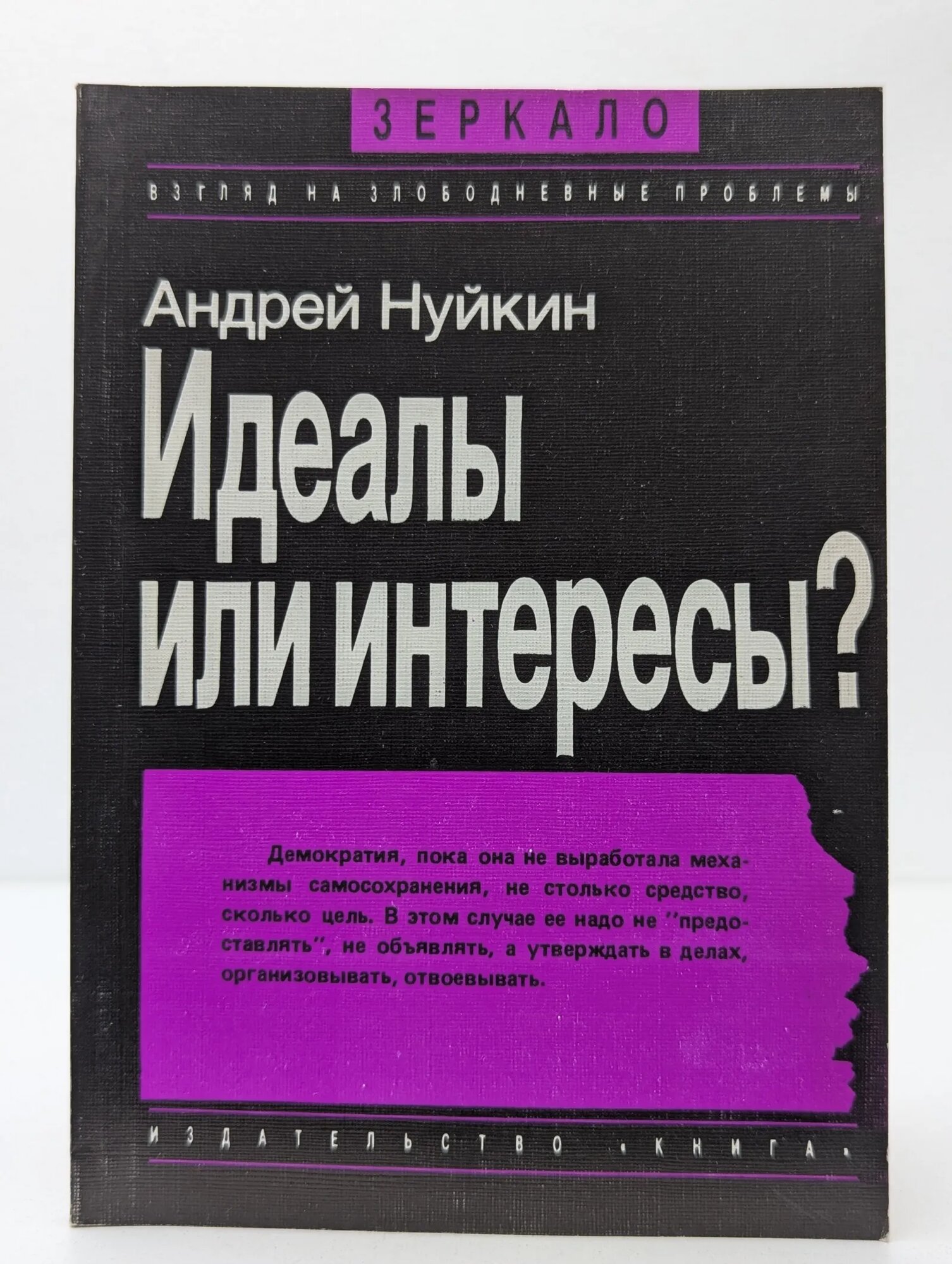 Идеалы или интересы Нуйкин Андрей 1990