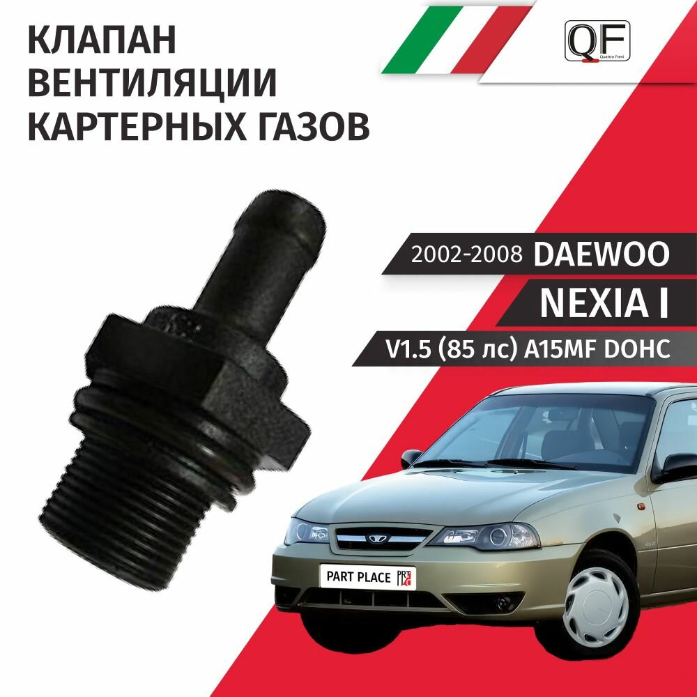 Клапан вентиляции картерных газов Daewoo Nexia (1) N100 V1.5 85 лс A15MF DOHC 2002-2008, 1 шт Quattro Freni