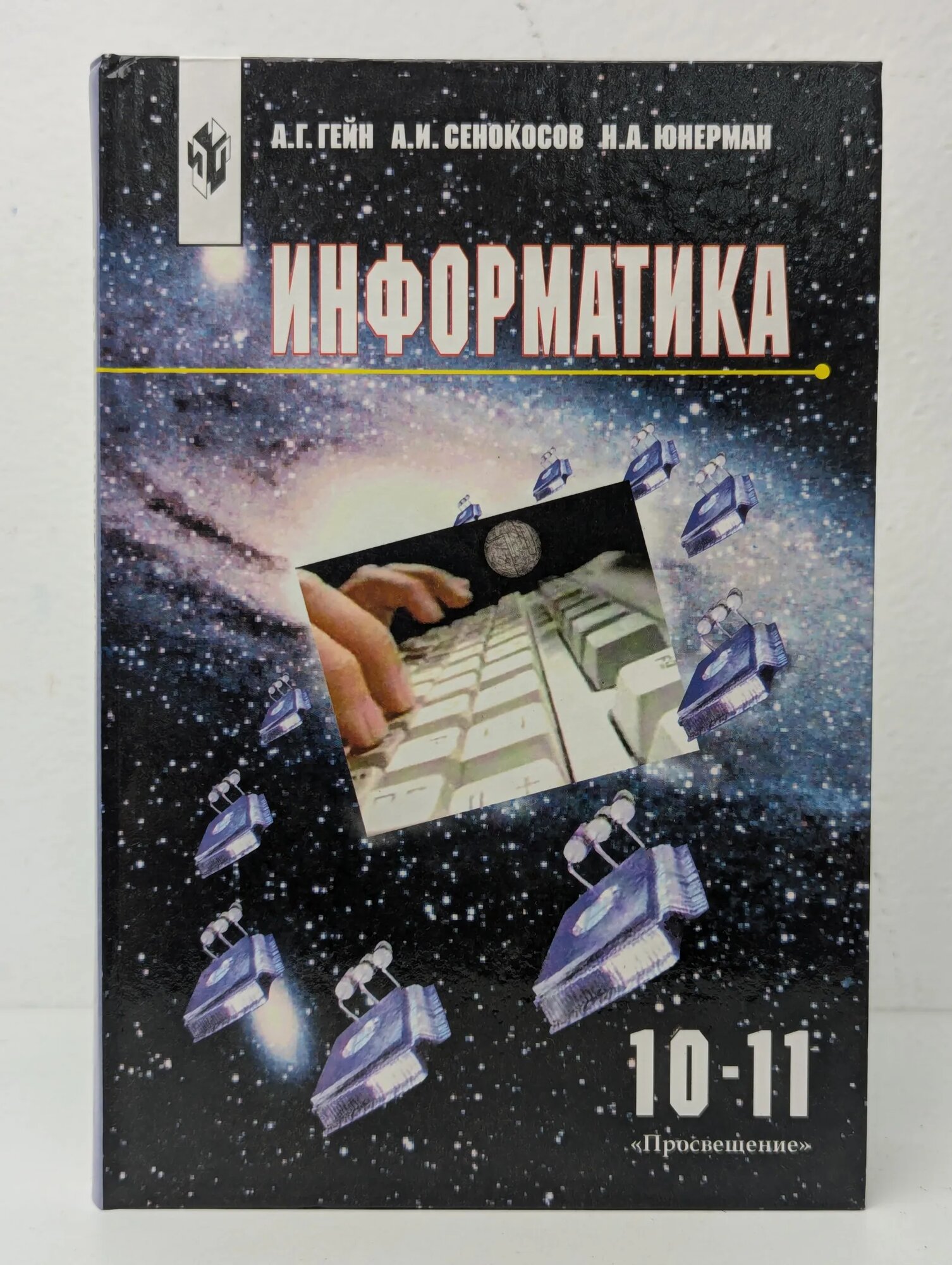 Информатика. Учебное пособие для 10-11 классов общеобразовательных учреждений Гейн Александр Георгиевич, Сенокосов Александр Иванович, Юнерман Нина Ароновна 2004