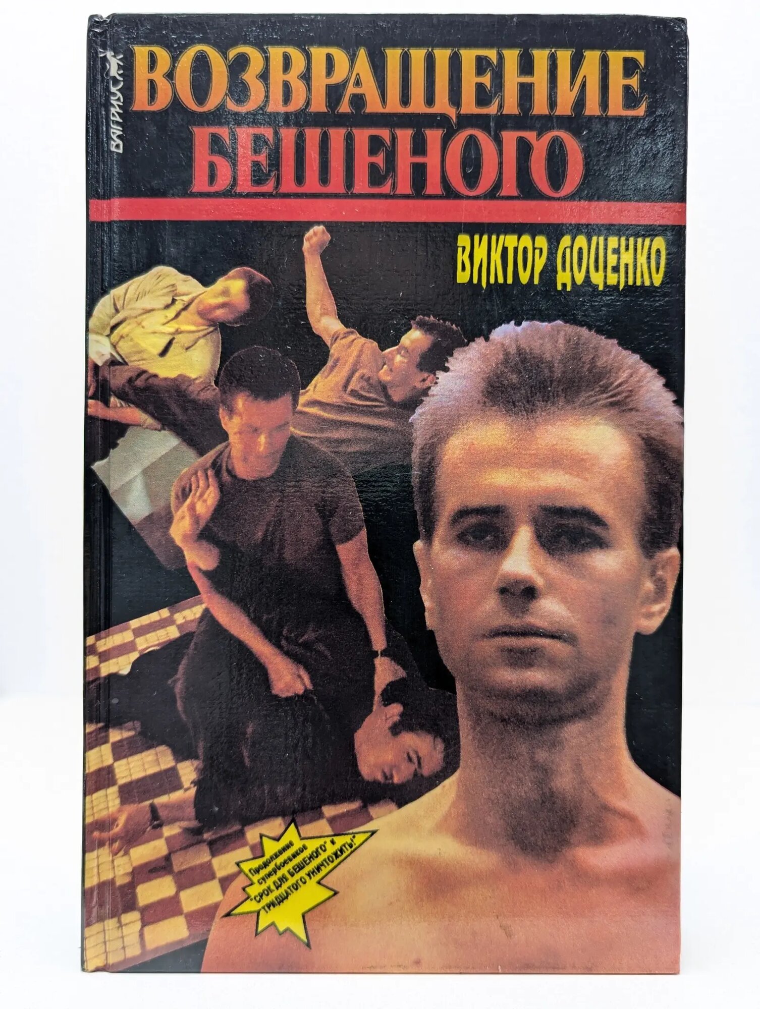 Возвращение бешеного Доценко Виктор Николаевич 1996