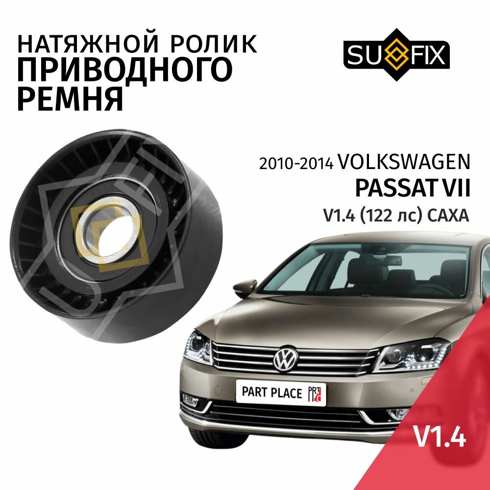 Ролик ремня приводного Volkswagen Passat (7) B7 V1.4 122 лс CAXA 2010 - 2014, натяжной для -AC 1шт SUFIX