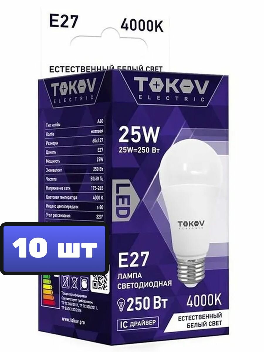 Лампочка светодиодная 25Вт А60 4000К Е27 (10 шт.) 176-264В TOKOV ELECTRIC TKE-A60-E27-25-4K