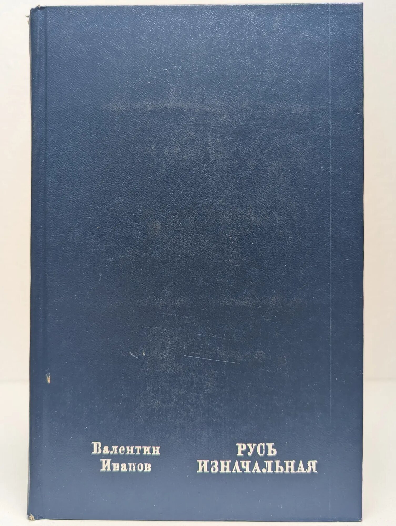 Русь изначальная. Роман в 2 томах. Том 2 Иванов Валентин Дмитриевич 1979