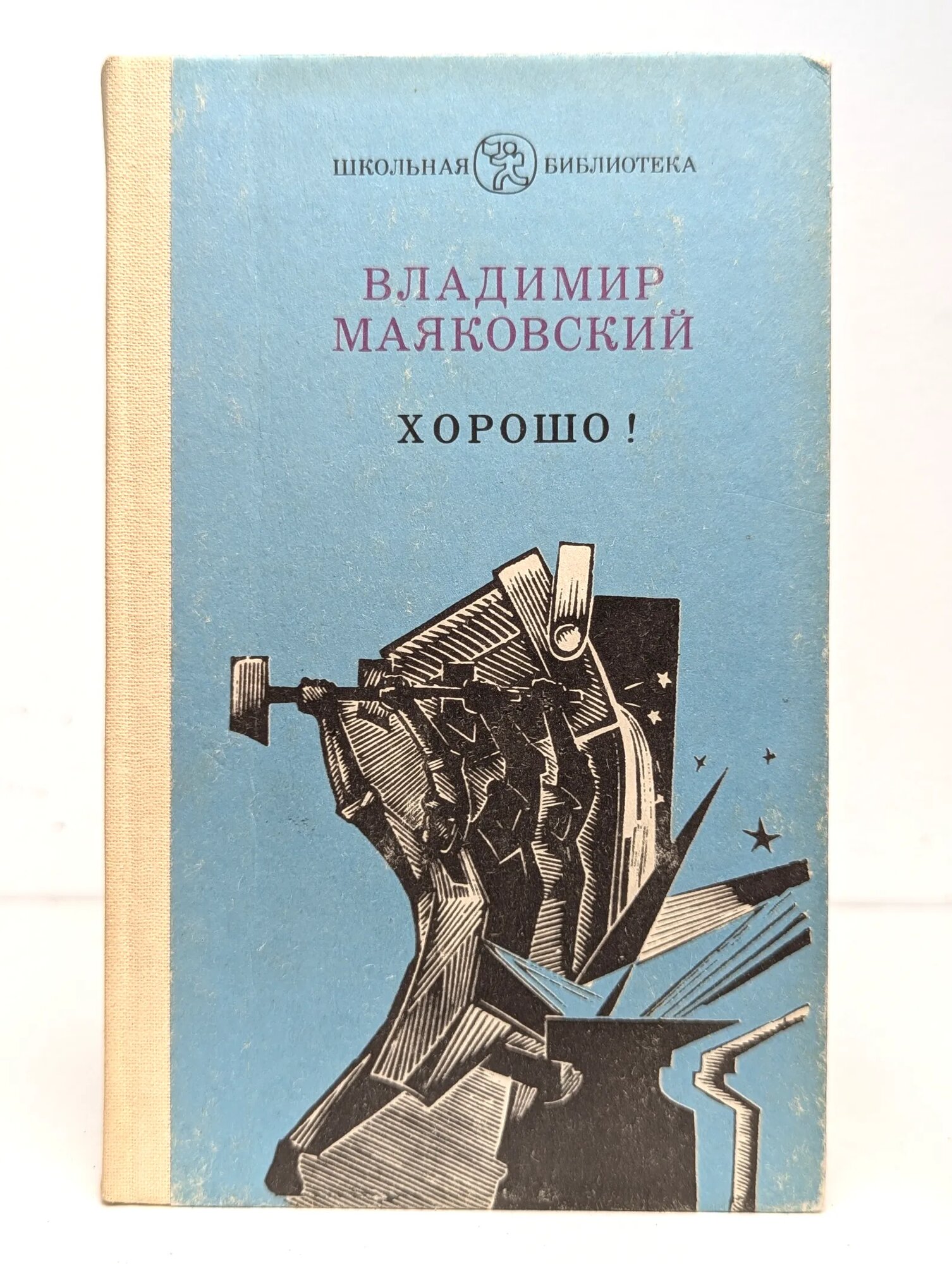 В. Маяковский. Хорошо! Стихотворения. Поэмы Маяковский Владимир Владимирович 1982