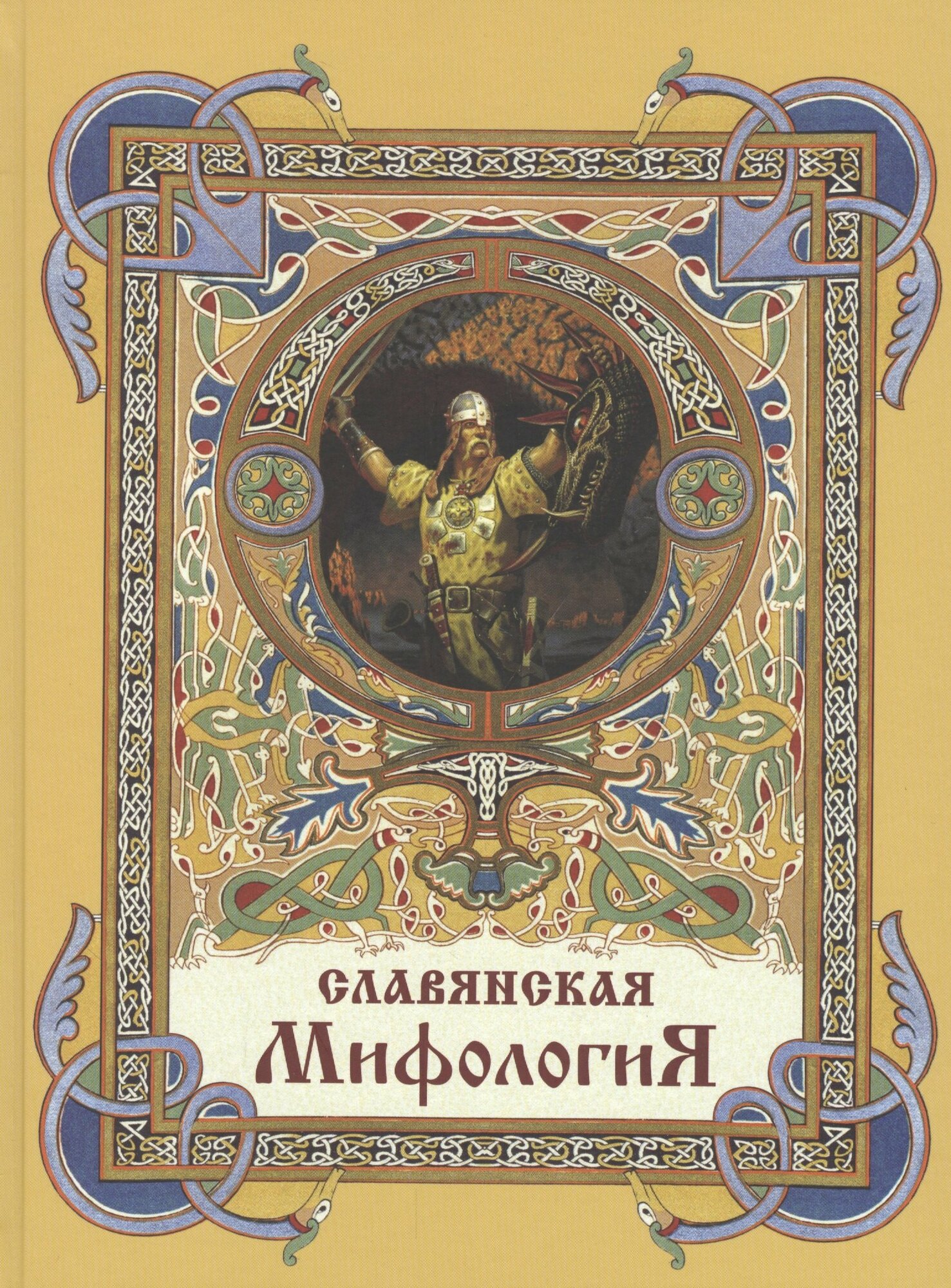 Книга: "Славянская мифология" от Глинка Г, русский язык, Российский фольклор