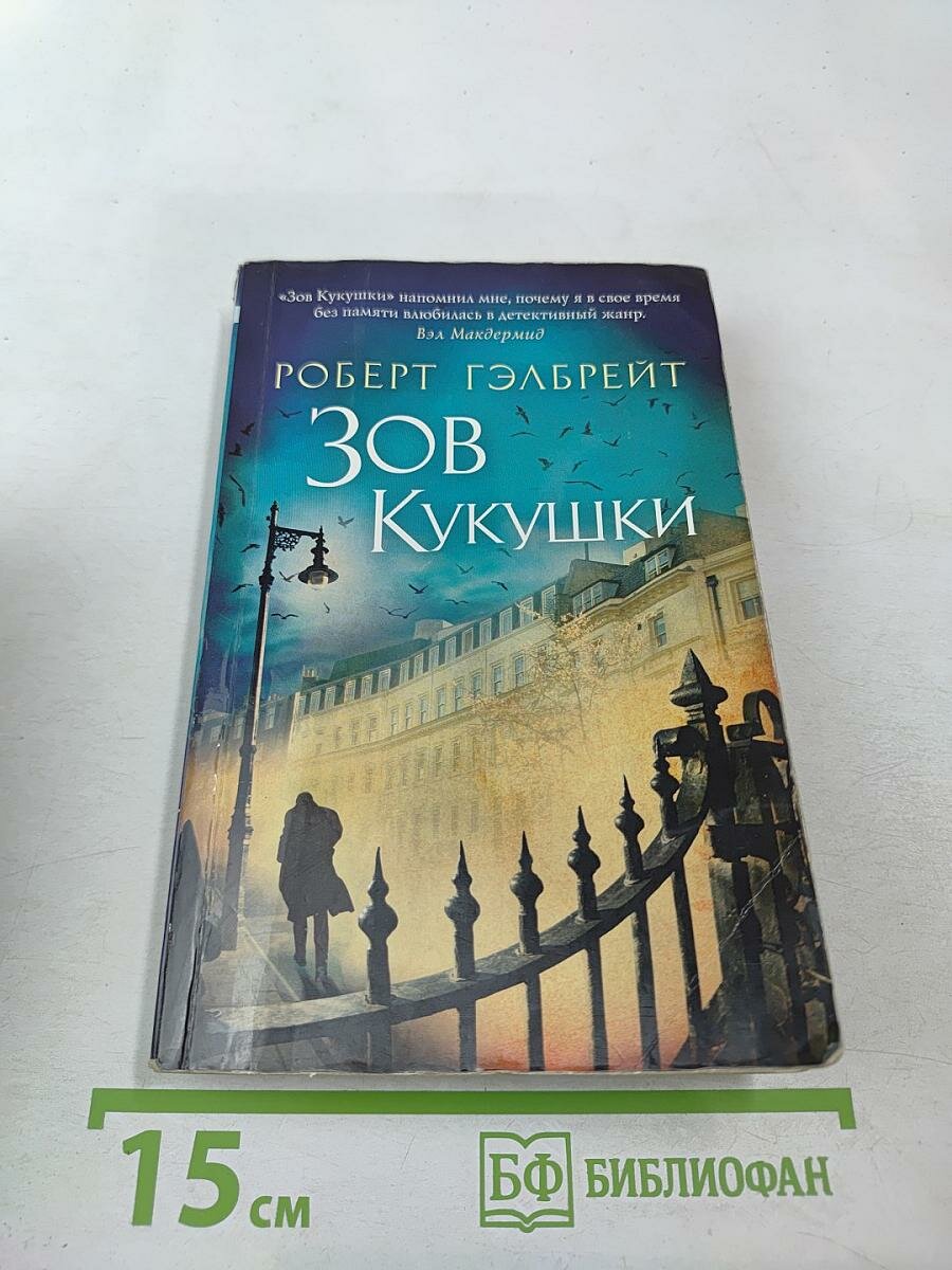 Зов Кукушки