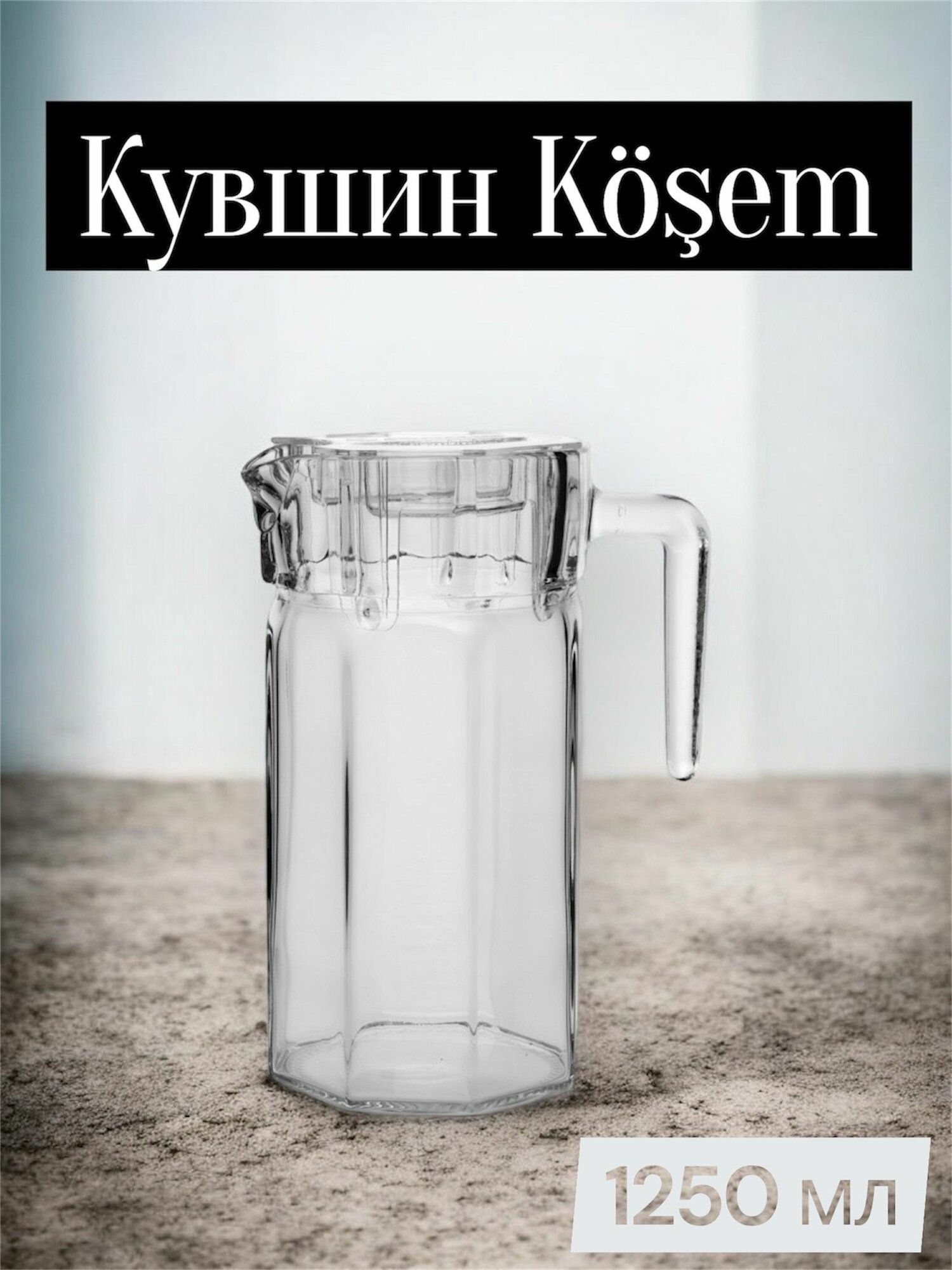 Кувшин PASABAHCE "Kosem" с крышкой 1.25 л. Боросиликатное стекло. Россия.