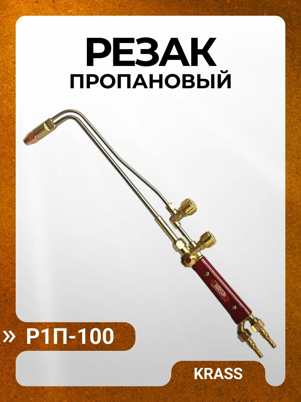 Резак по металлу кислородный пропановый Р1П-100 KRASS (L480 мм)