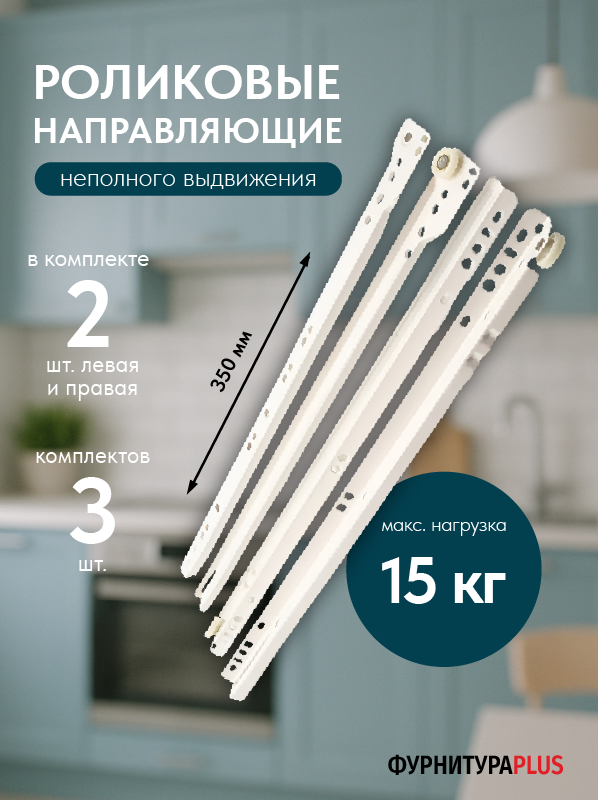 Направляющие роликовые частичного выдвижения Gelony 350 мм, белые 3 комплекта (6 шт.)