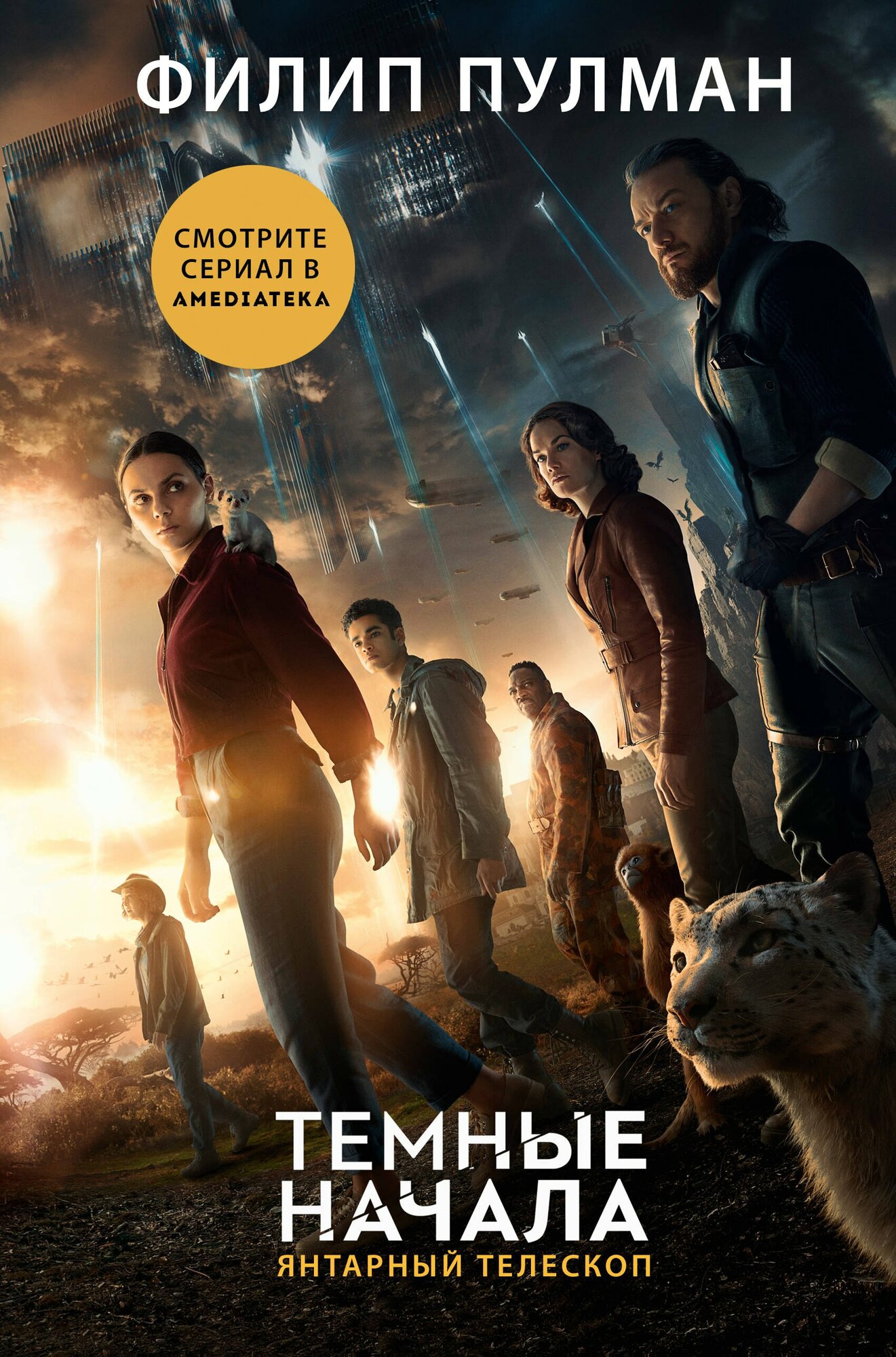 Книга: "Темные начала. Книга 3. Янтарный телескоп (новая обложка)" от Пулман Ф, русский язык, Young Adult