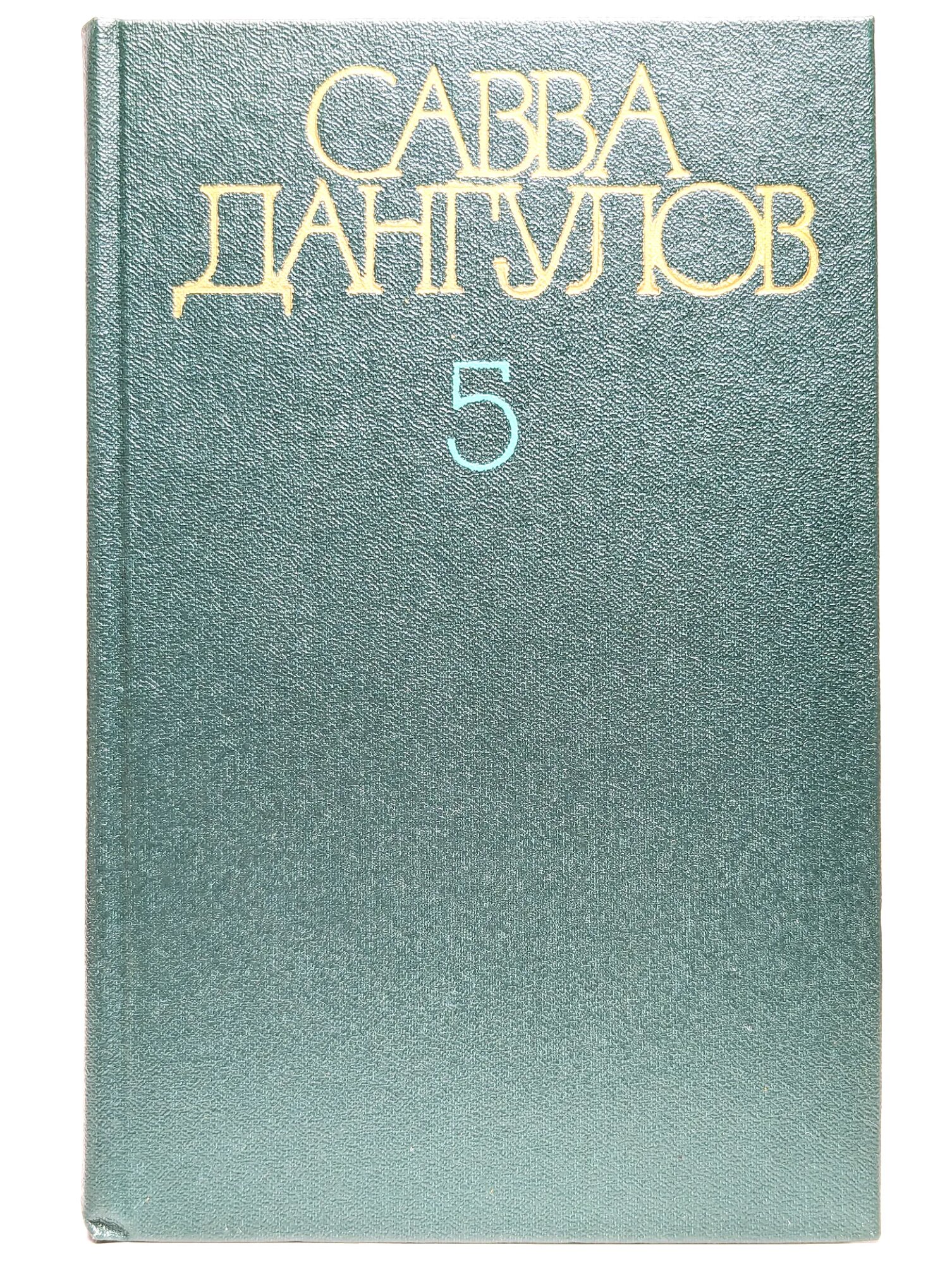 Савва Дангулов. Собрание сочинений в пяти томах. Том 5 Дангулов Савва Артемович 1984