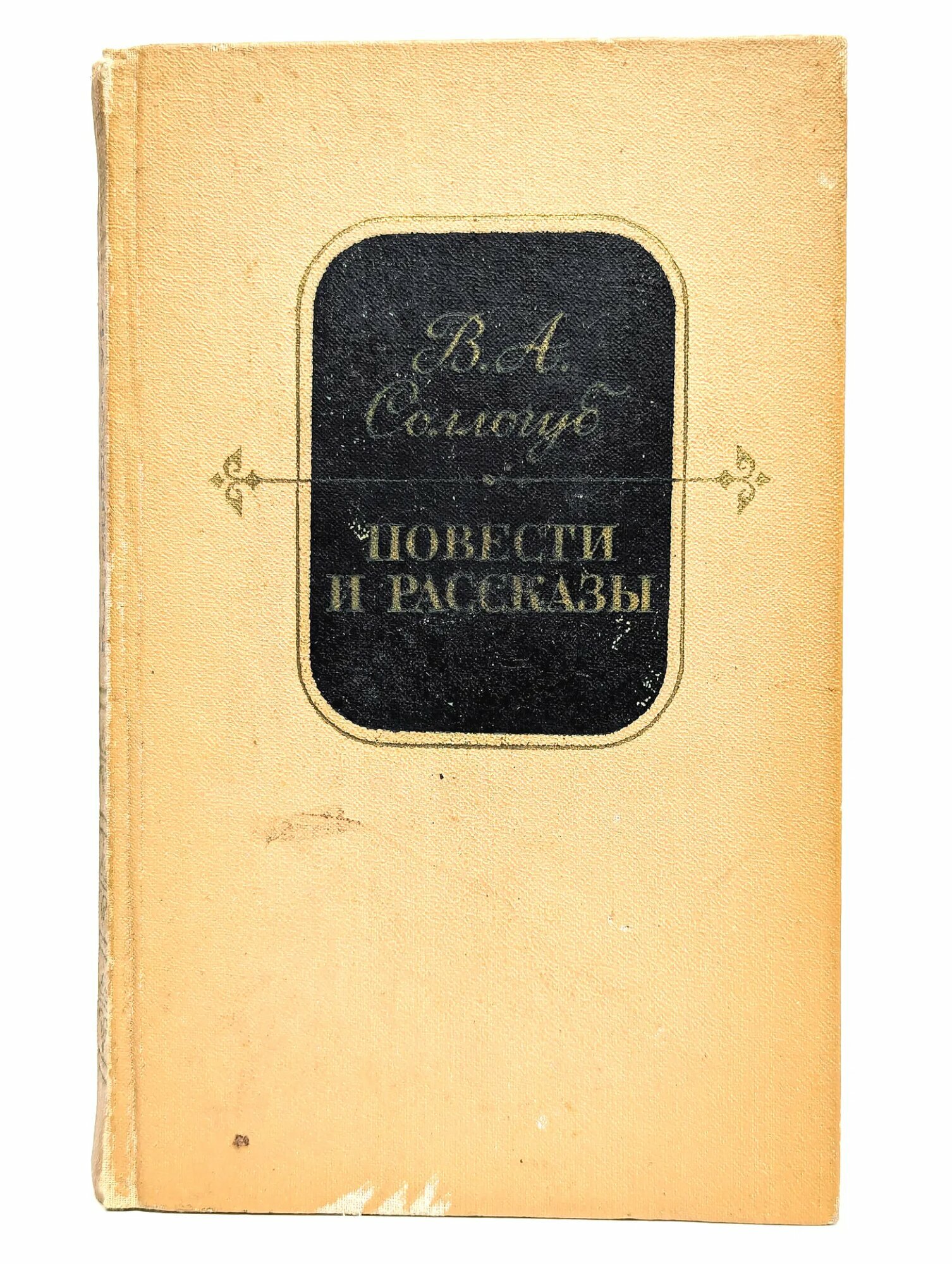 Повести и рассказы Соллогуб Владимир Александрович 1988
