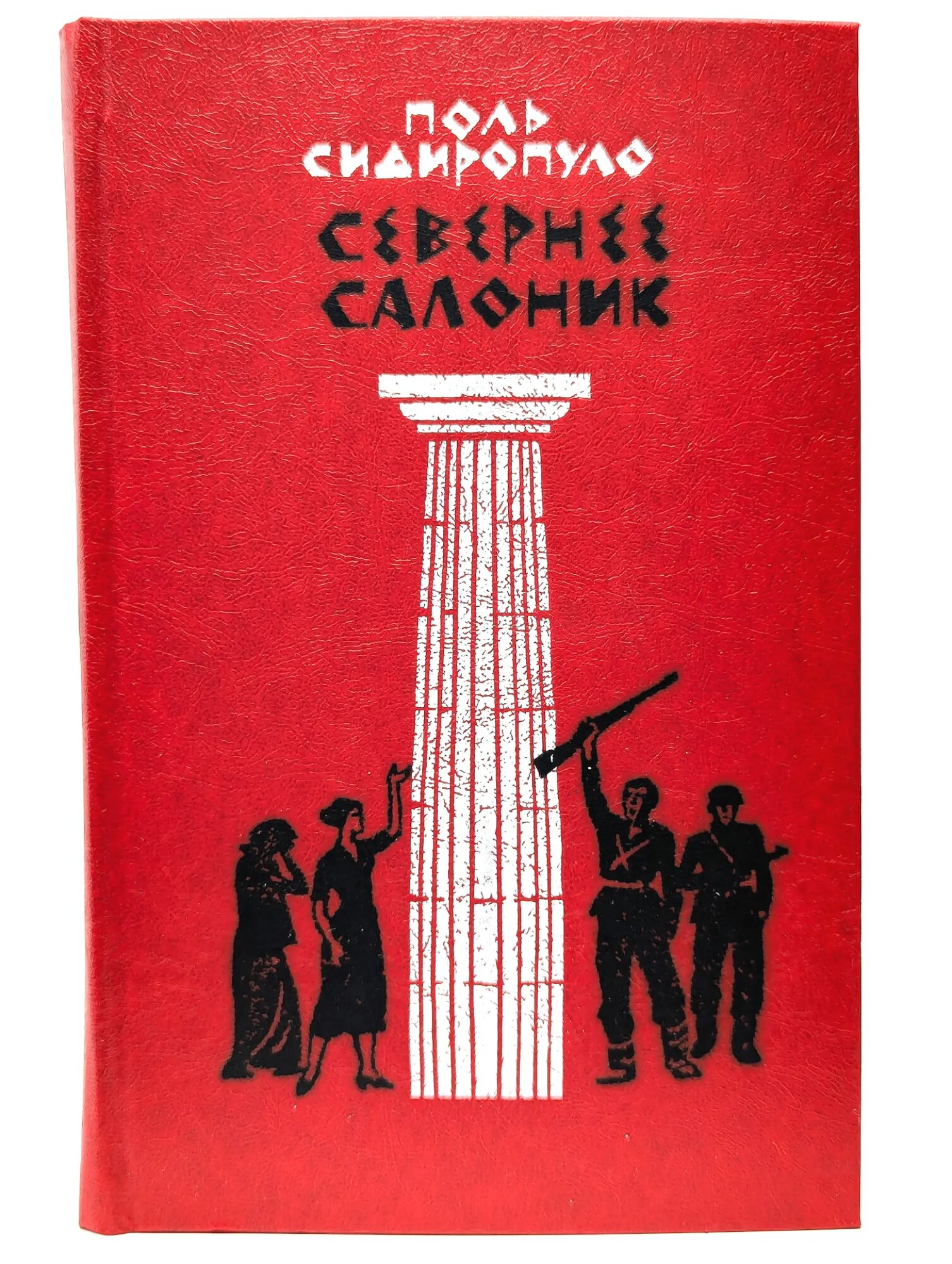 Севернее Салоник Сидиропуло Поль Петрович 1984