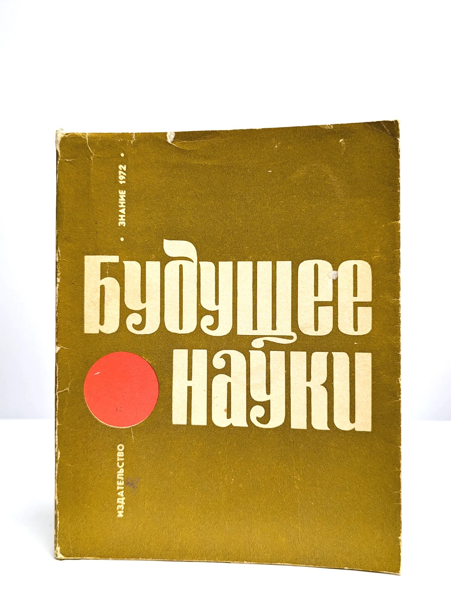 Будущее науки. Международный ежегодник. Выпуск 5 ред. Этингоф Елена Борисовна 1972