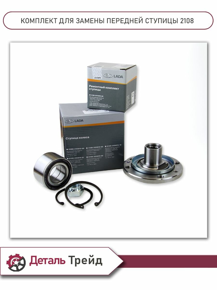 Комплект замены передней ступицы (без ABS) LADA для а/м ВАЗ 2108-99, 2110-12, Kalina, Priora, Granta