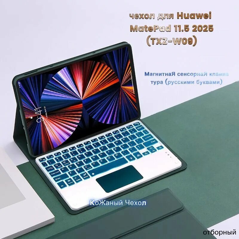 Для Huawei MatePad 11.5 2025(TXZ-W09) съемная магнитная клавиатура для планшета защитный чехол, поддержка языков: английский и русский раскладка, Сенсорная клавиатура, темно-зеленый