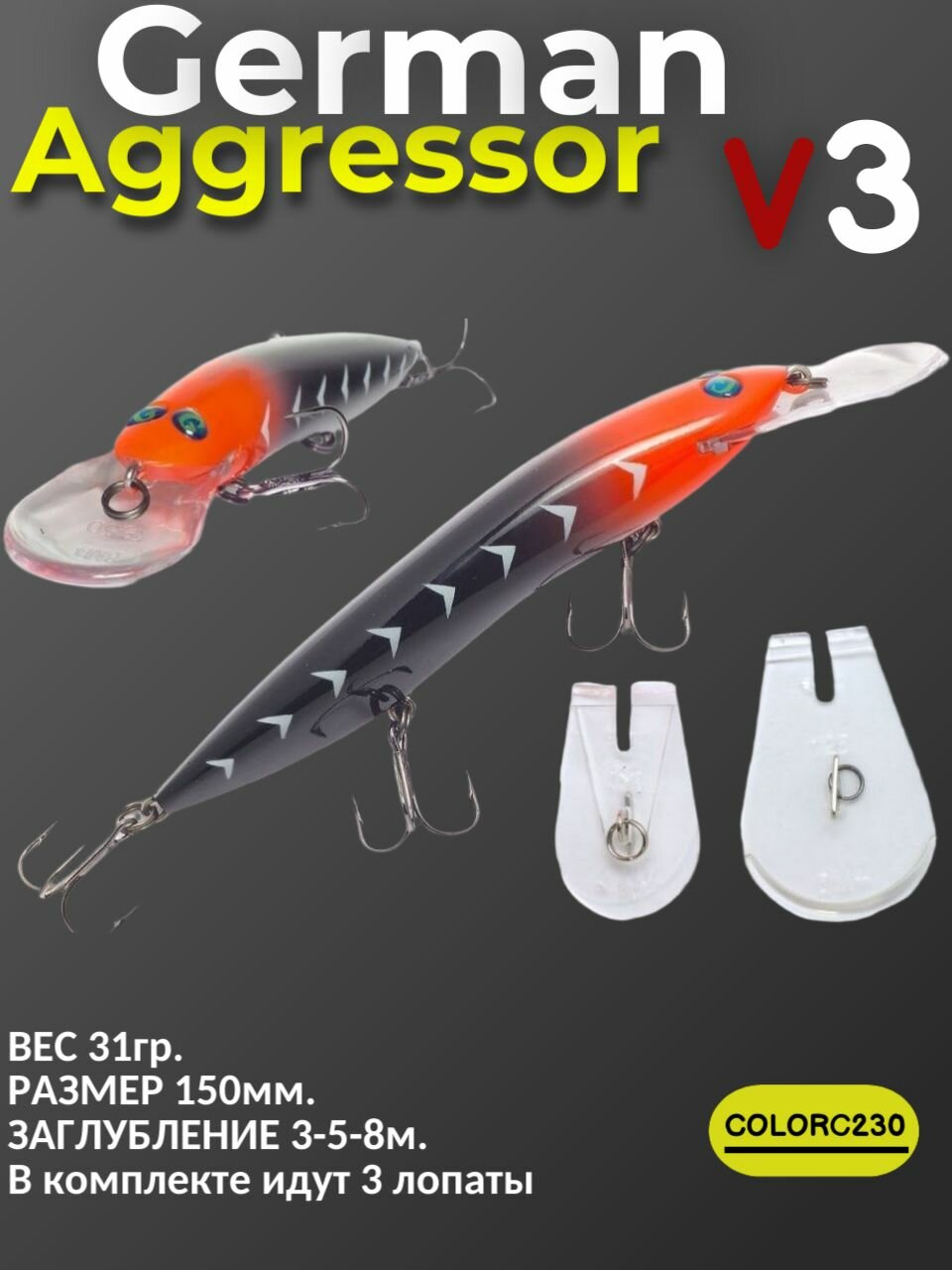 Воблер для троллинга German Aggressor V3 150mm - C230/ воблер Halco Sorcerer 150