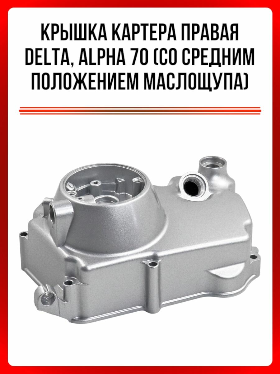 Крышка картера правая Delta, Alpha 70 (со средним положением маслощупа)