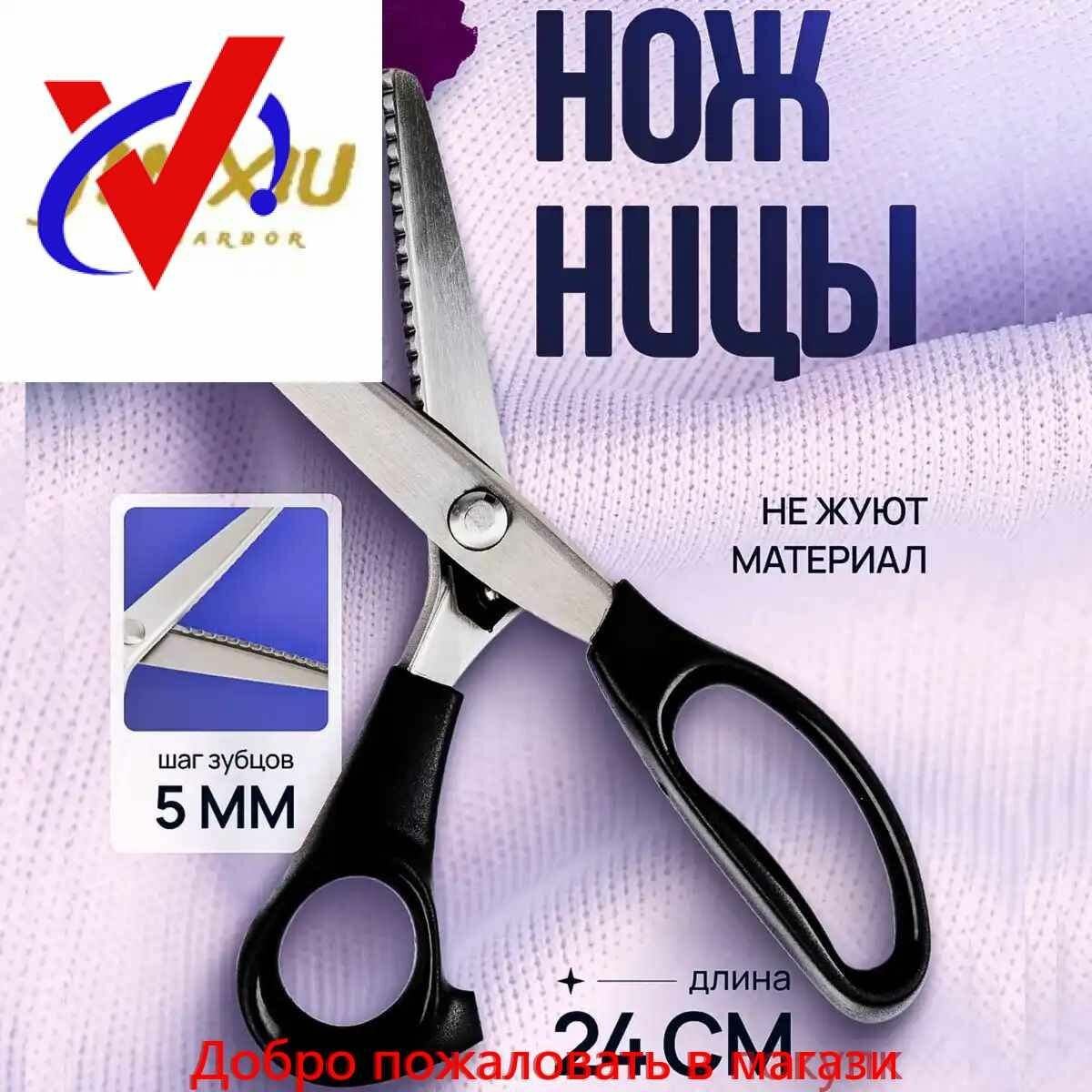 Ножницы портновские зигзаг, фигурные для ткани, швейные, раскройные для рукоделия, шитья и творчества, удлиненные для кожи и драпа