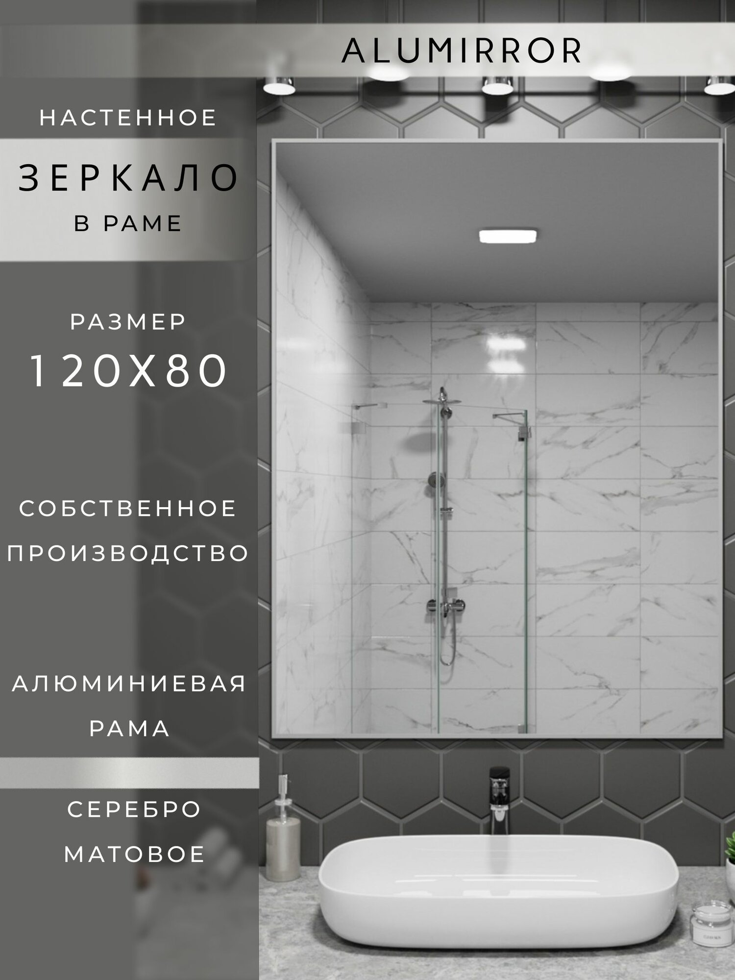 Интерьерное зеркало ALUMIRROR 80 x 120 см