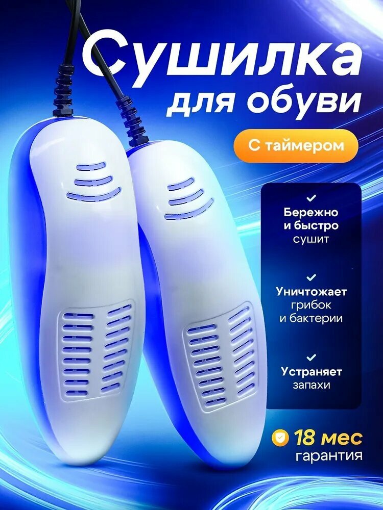 Электрическая сушилка для обуви с таймером от запаха и бактерий