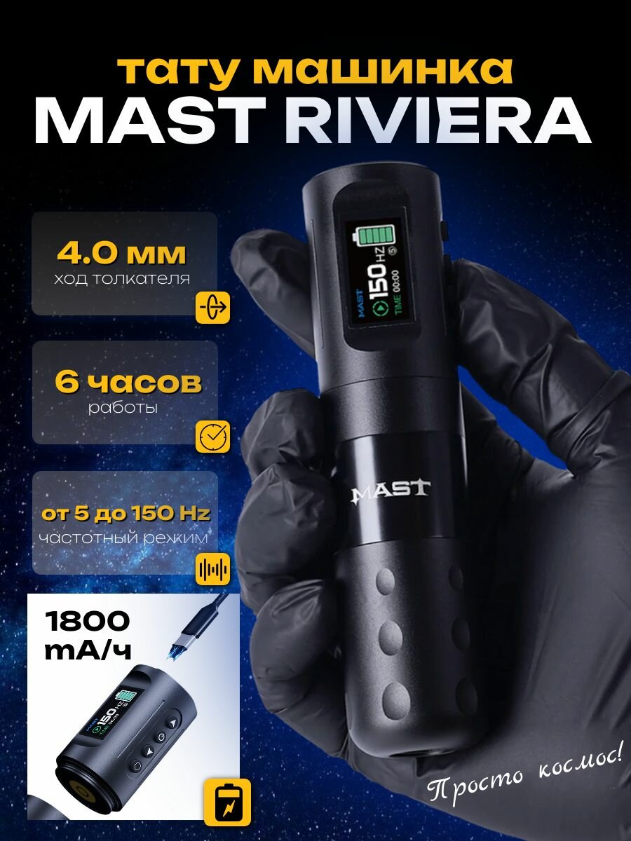 Тату машинка для перманентного макияжа, татуажа беспроводная MAST Riviera (ход 4 мм)