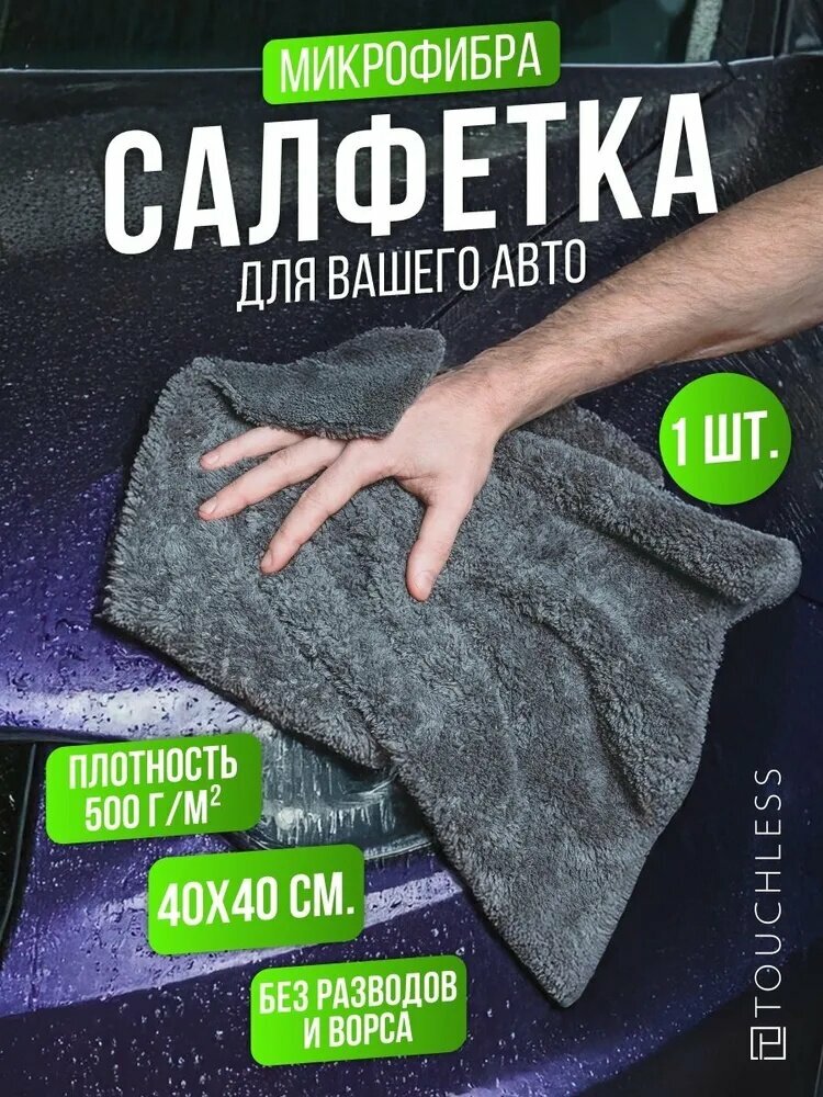 Тряпка для автомобиля Touchless - 1 шт; микрофибра плюшевая; длинный ворс; 500 г/м2; 40 х 40см.