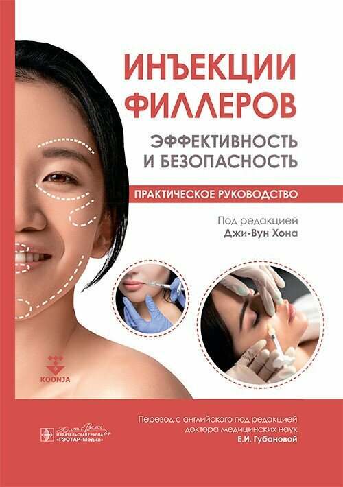 Инъекции филлеров. Эффективность и безопасность / под ред. Д.-В. Хона ; пер. с англ. под ред. Е. И.