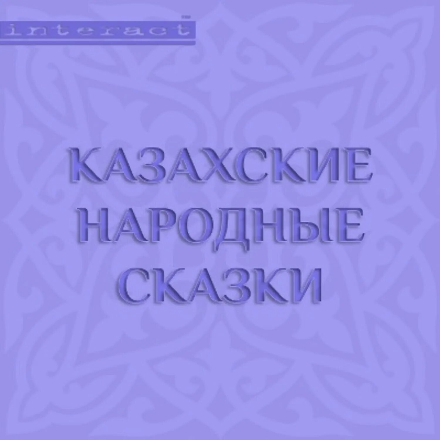 Казахские народные сказки [Аудиокнига]