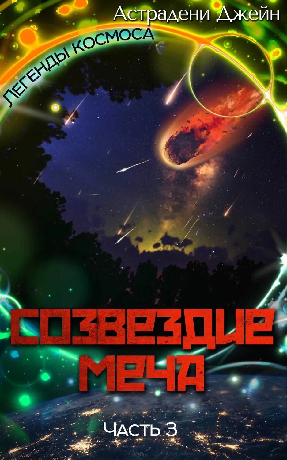 Созвездие Меча. Часть 3 [Цифровая книга]