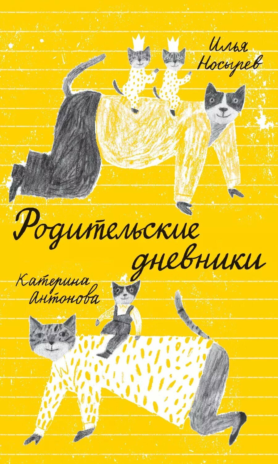 Родительские дневники [Цифровая книга]