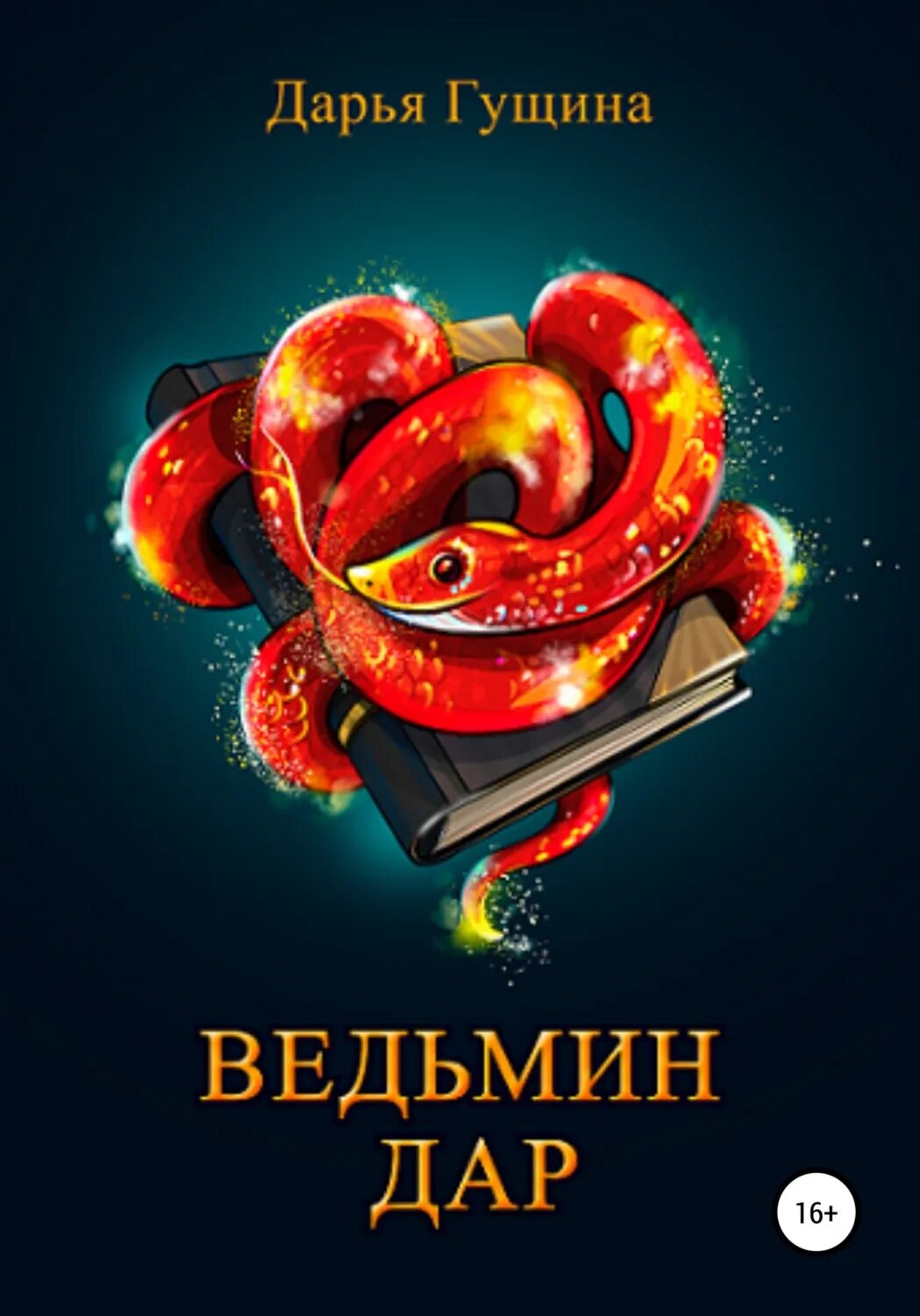 Ведьмин дар [Цифровая книга]