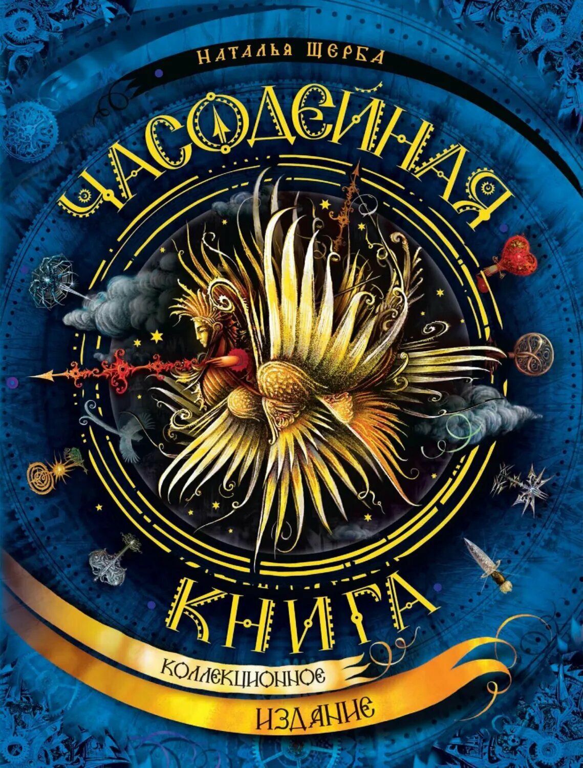 Часодейная книга. Секретные записи Родиона Хардиуса [Цифровая книга]