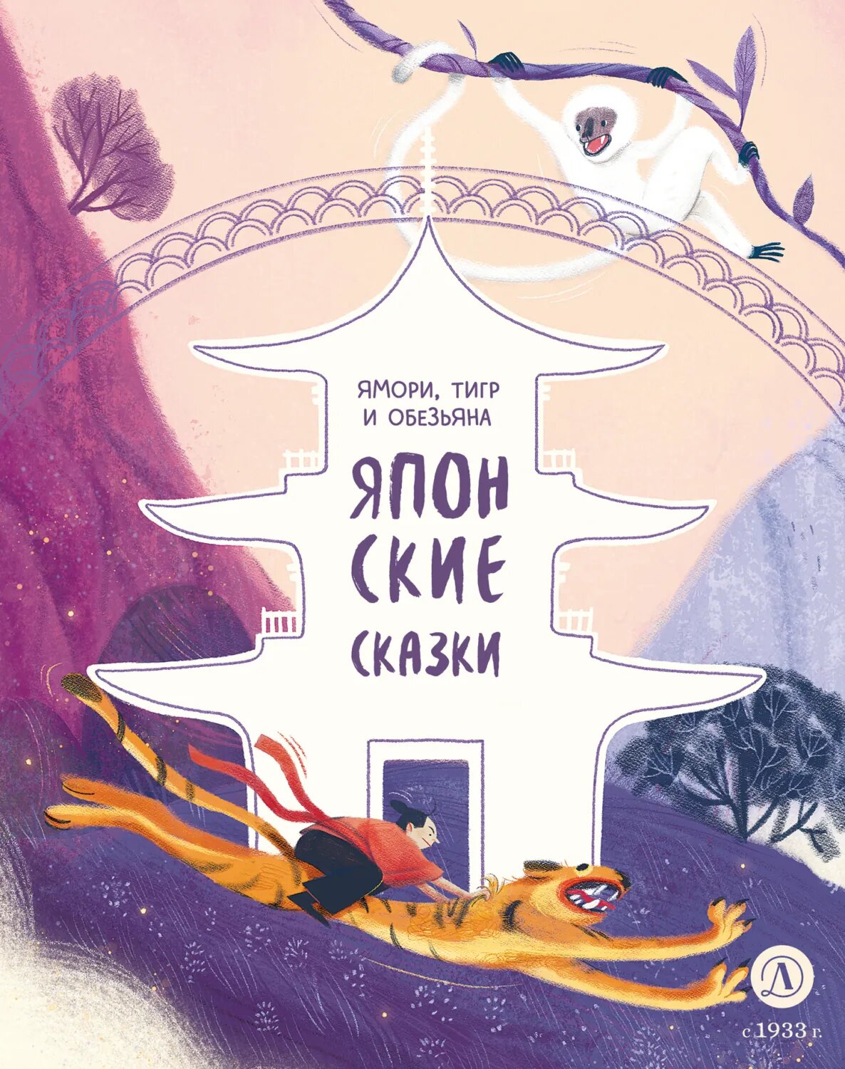 Ямори, тигр и обезьяна. Японские сказки [Цифровая книга]