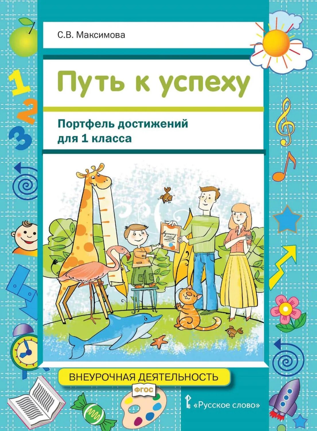 Путь к успеху. Портфель достижений для 1 класса [Цифровая книга]