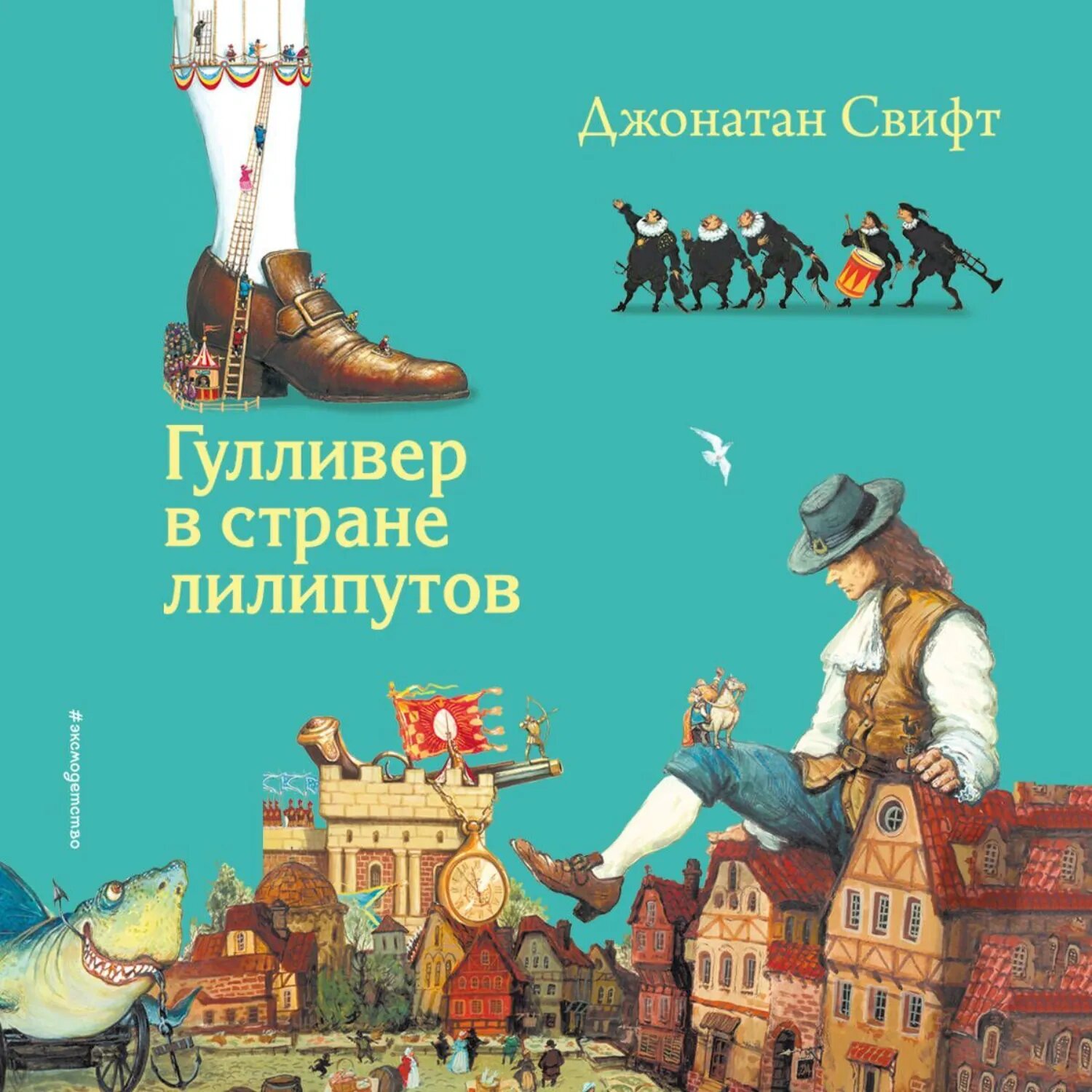 Гулливер в стране лилипутов [Аудиокнига]