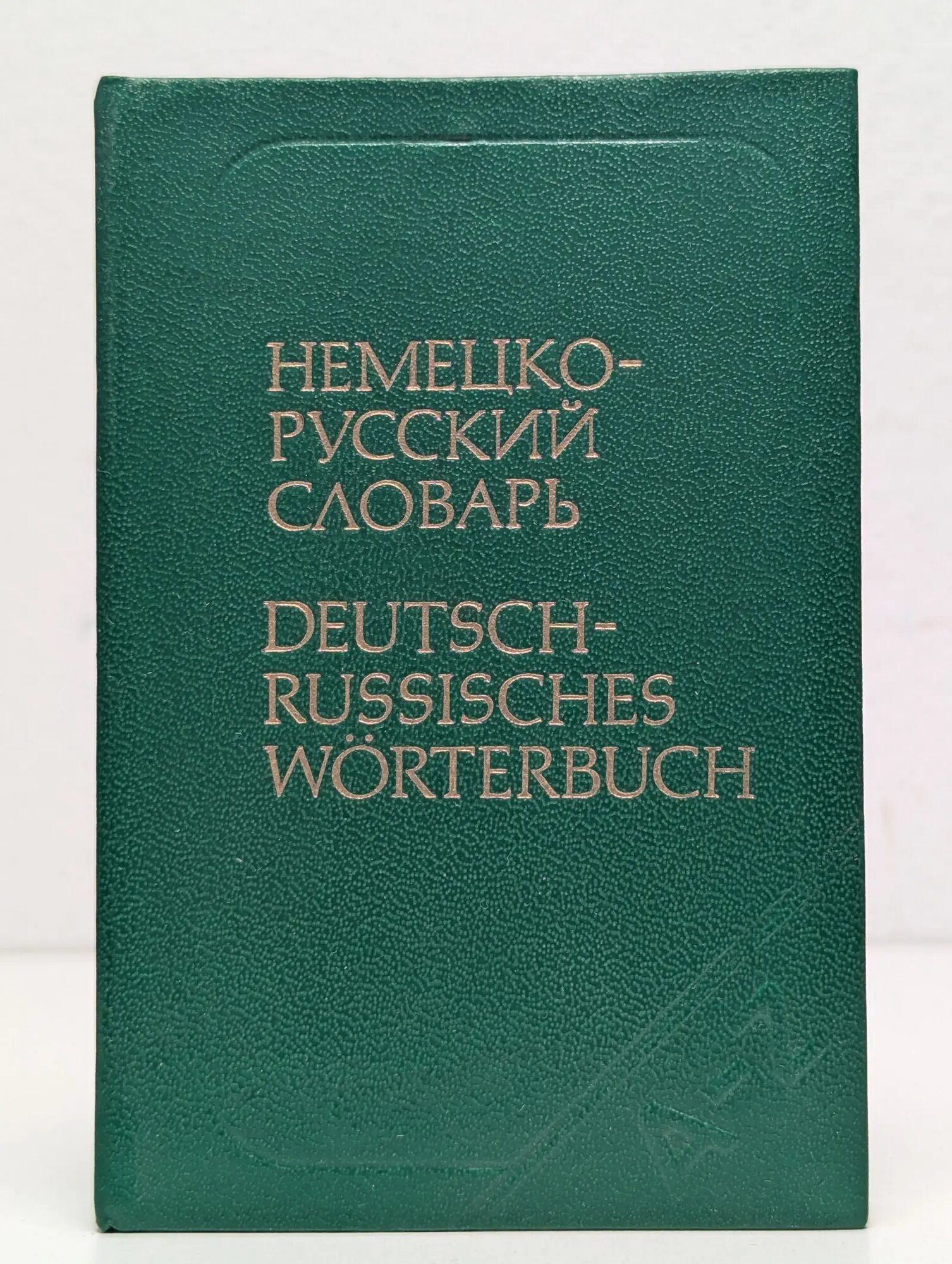Карманный немецко-русский словарь Липшиц Ольга Давыдовна 1984