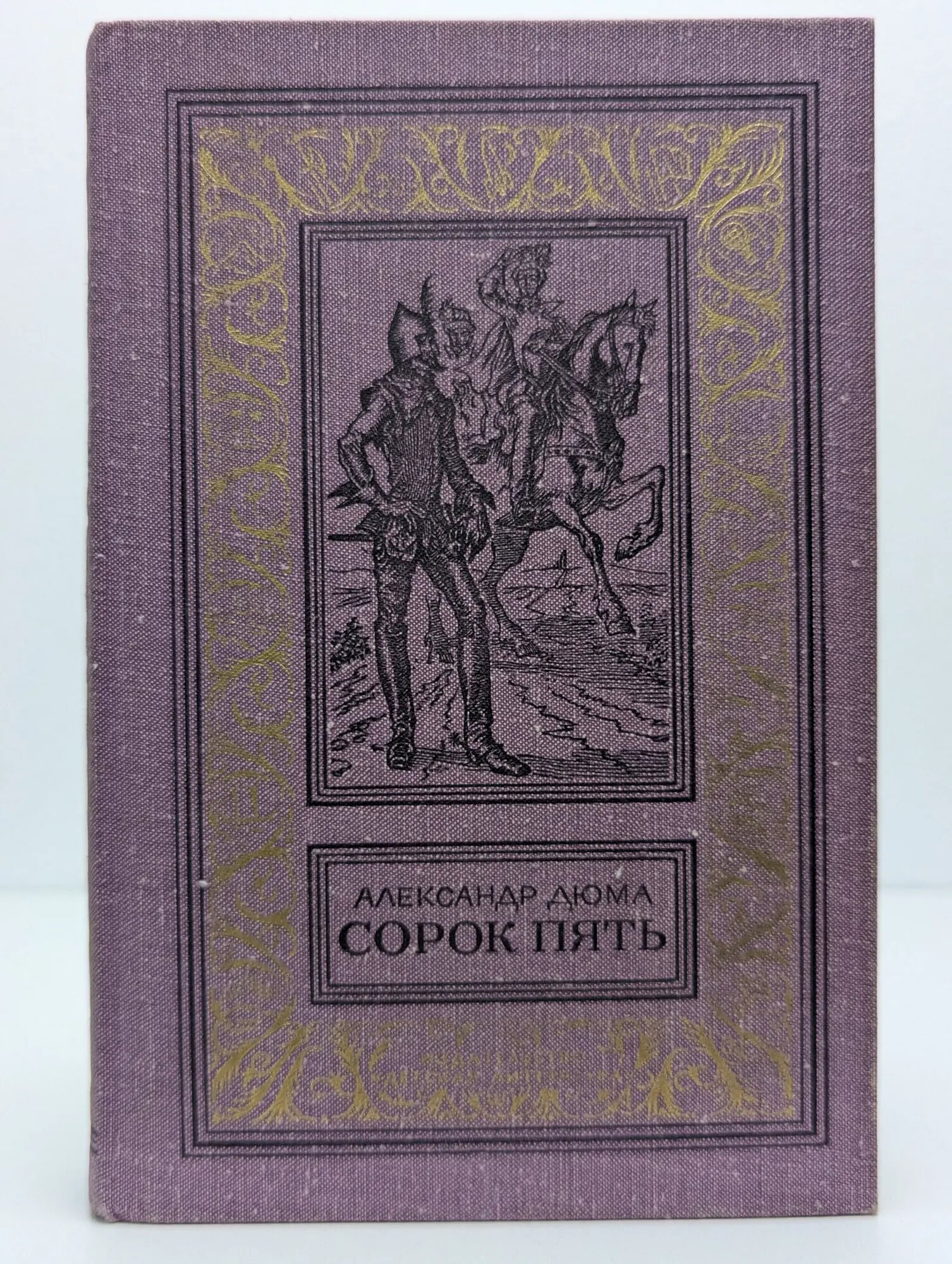 Сорок пять Дюма Александр 1979