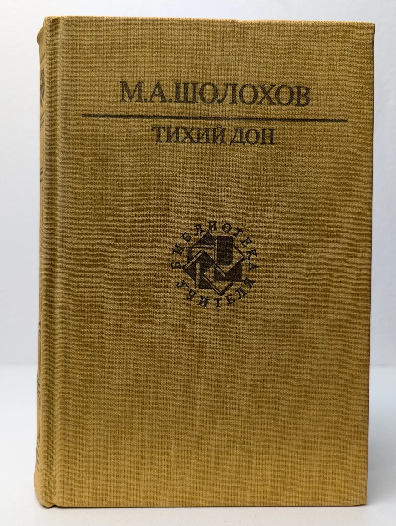 Тихий Дон. В 4 книгах. В 2 томах. Том 2. Книги 3 и 4 Шолохов Михаил Александрович 1991
