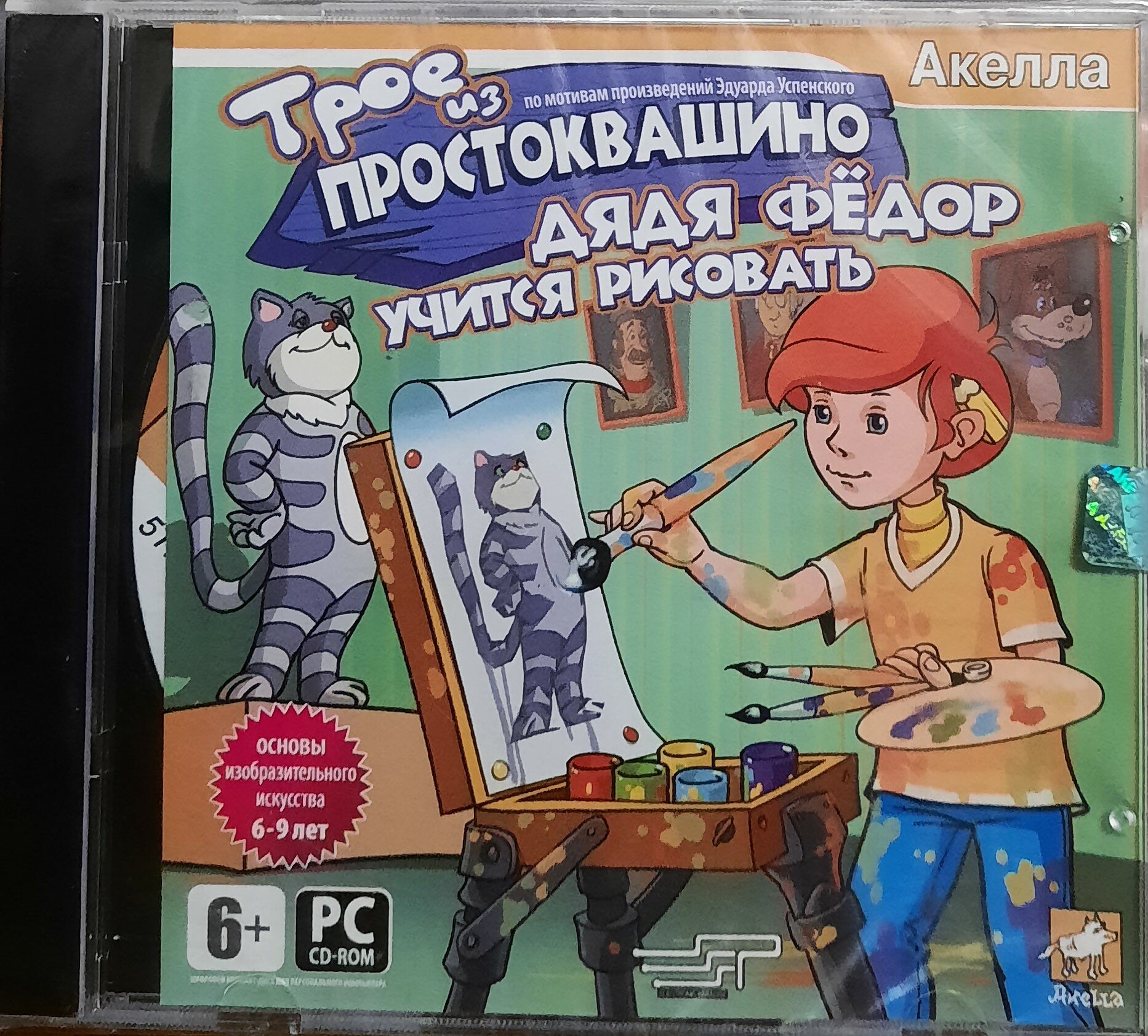 CD Трое из Простоквашино. Дядя Федор учится рисовать (Jewel)