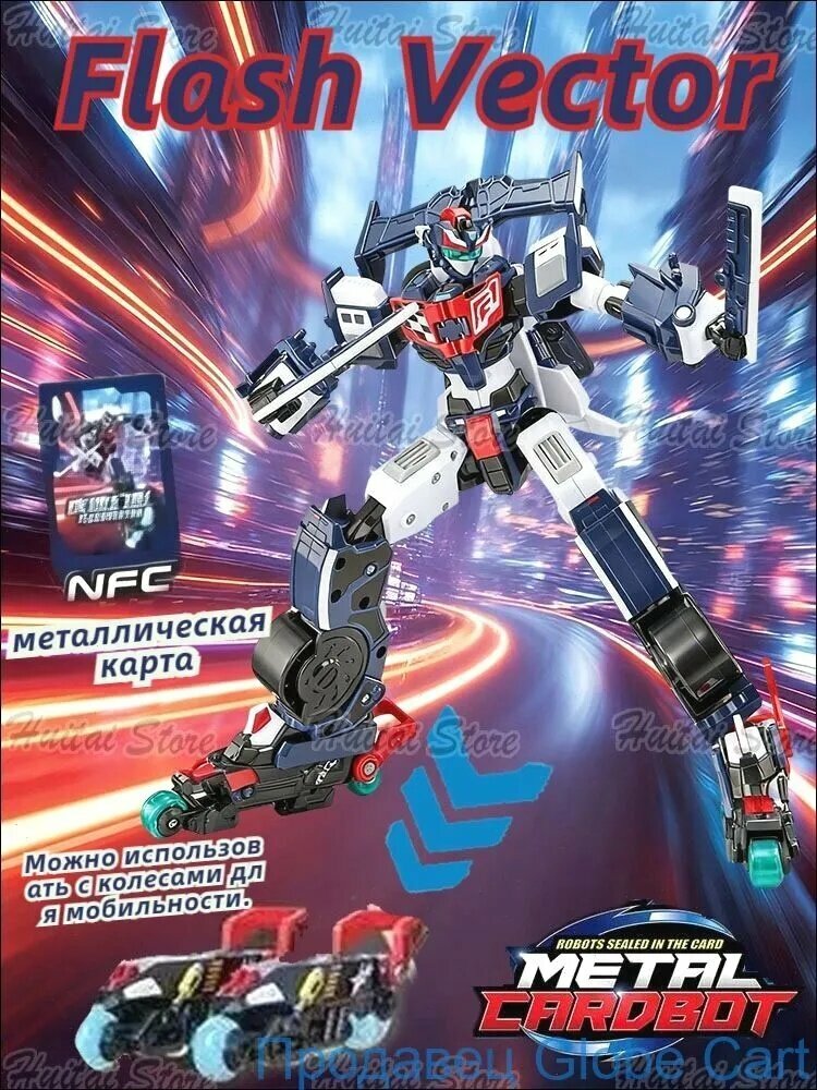Метал Кард Бот. Flash Vector 20см S3. METALCARDBOT