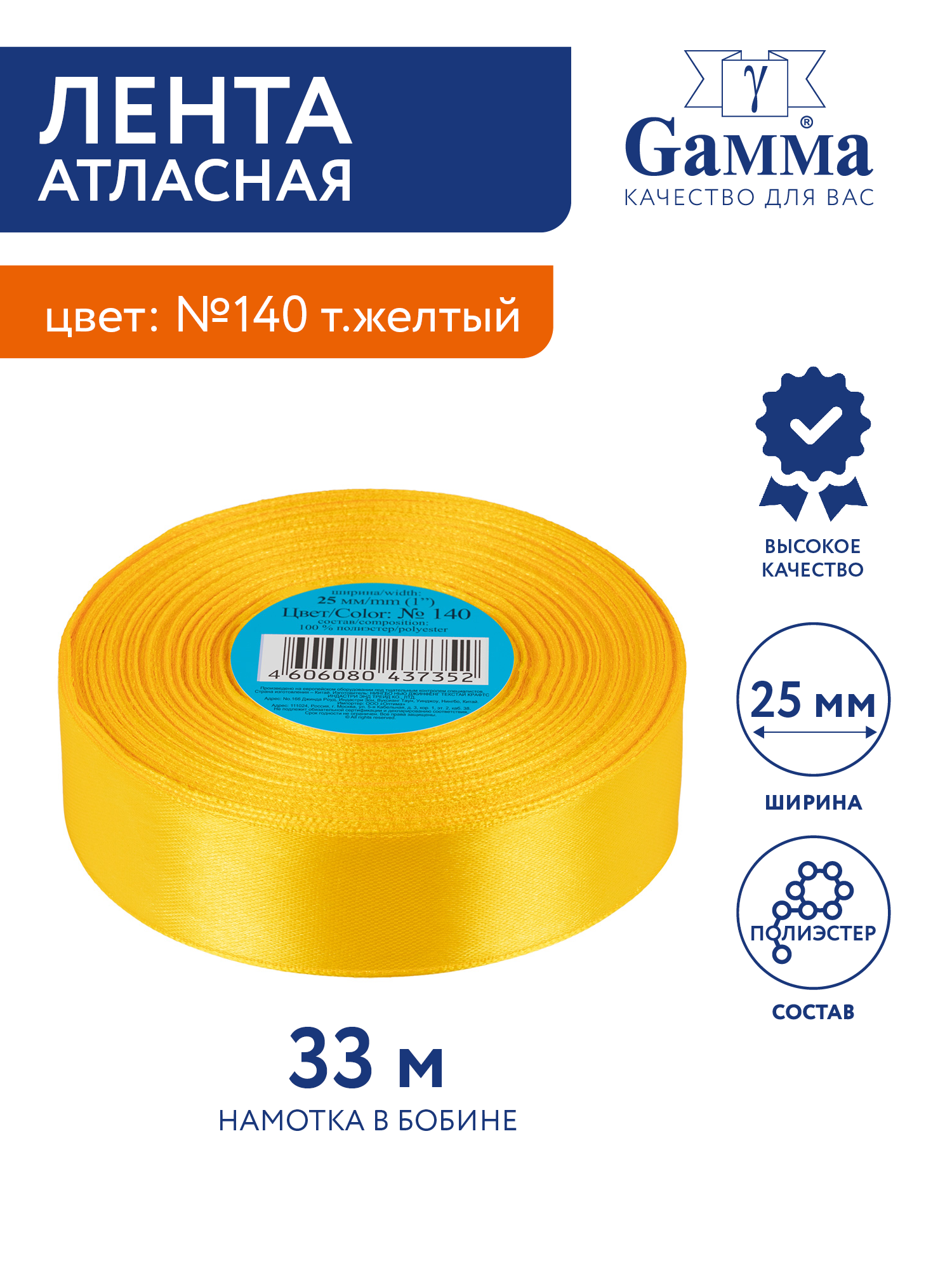 Лента атласная 25 мм "Gamma" 33 м №140 т. желтый