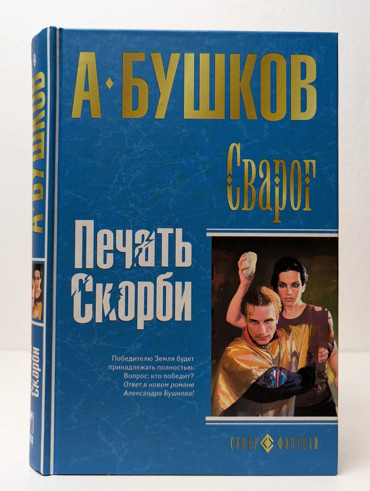 Сварог. Печать скорби Бушков Александр Александрович 2006