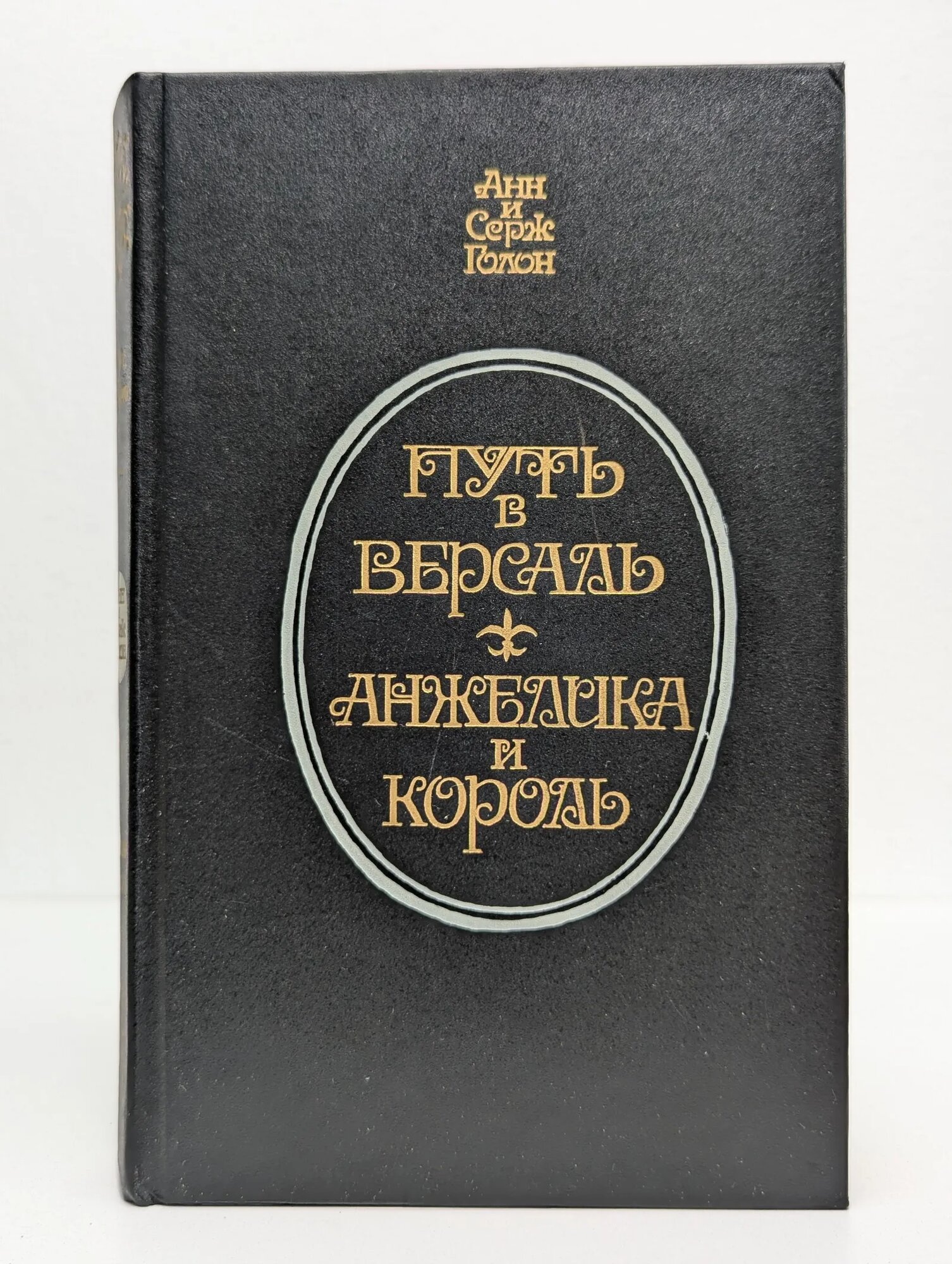 Анжелика: Путь в Версаль. Анжелика и король Голон Анн, Голон Серж 1991